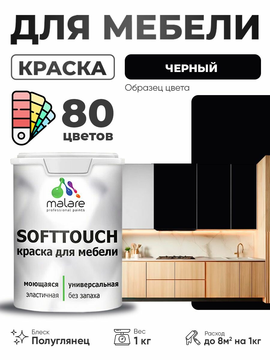 Резиновая краска для мебели Malare SoftTouch для кухонных фасадов для дерева и МДФ, моющаяся быстросохнущая, полуглянцевая, черный, 1 кг