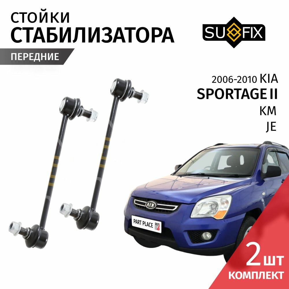 Стойки стабилизатора передние правая и левая Kia Sportage (2) KM, JE 2006 - 2010, Комплект 2 шт SUFIX
