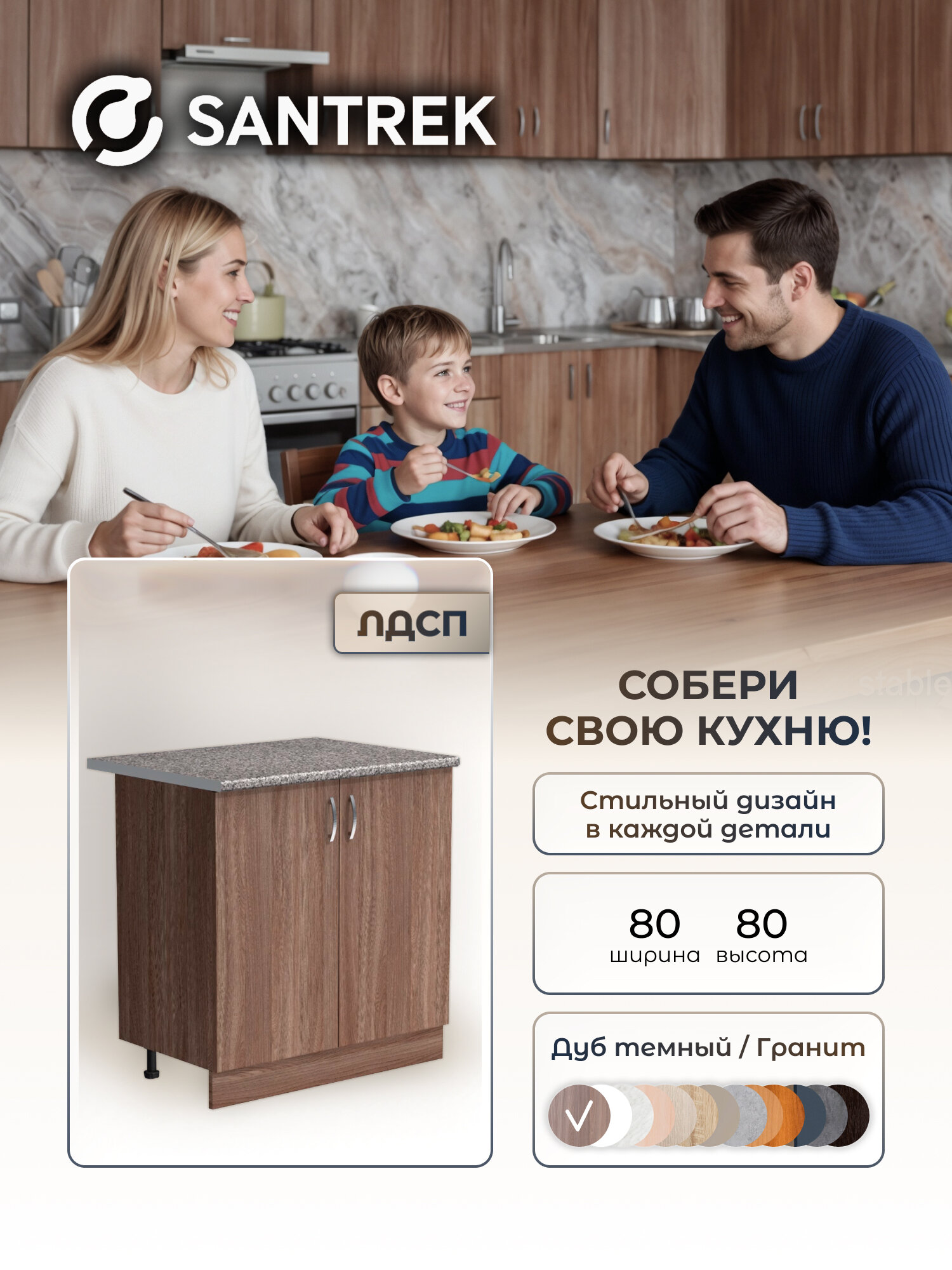Кухонный гарнитур SANTREK Модуль напольный 80 дуб темный ЛДСП , столешница цвет гранит