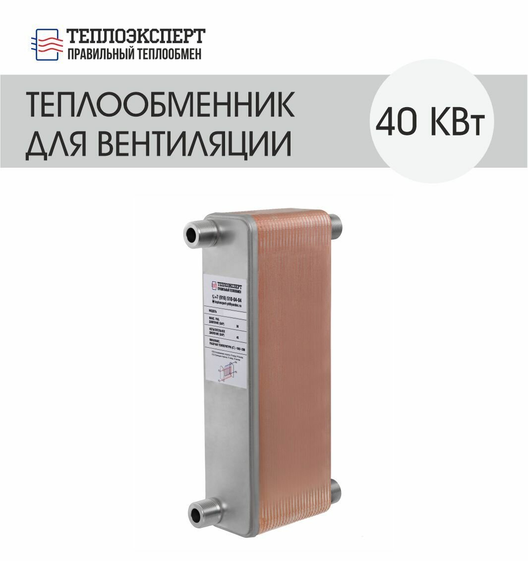 Теплообменник пластинчатый паяный для вентиляции 40 кВт (до 400 м2)