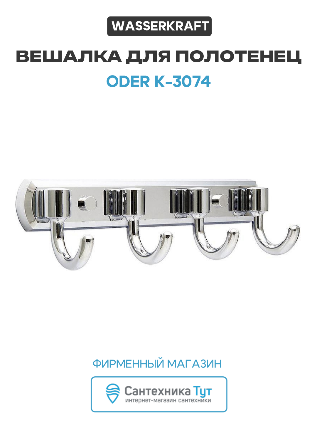 Вешалка для полотенец WasserKRAFT Oder K-3074 Хром латунь на стену