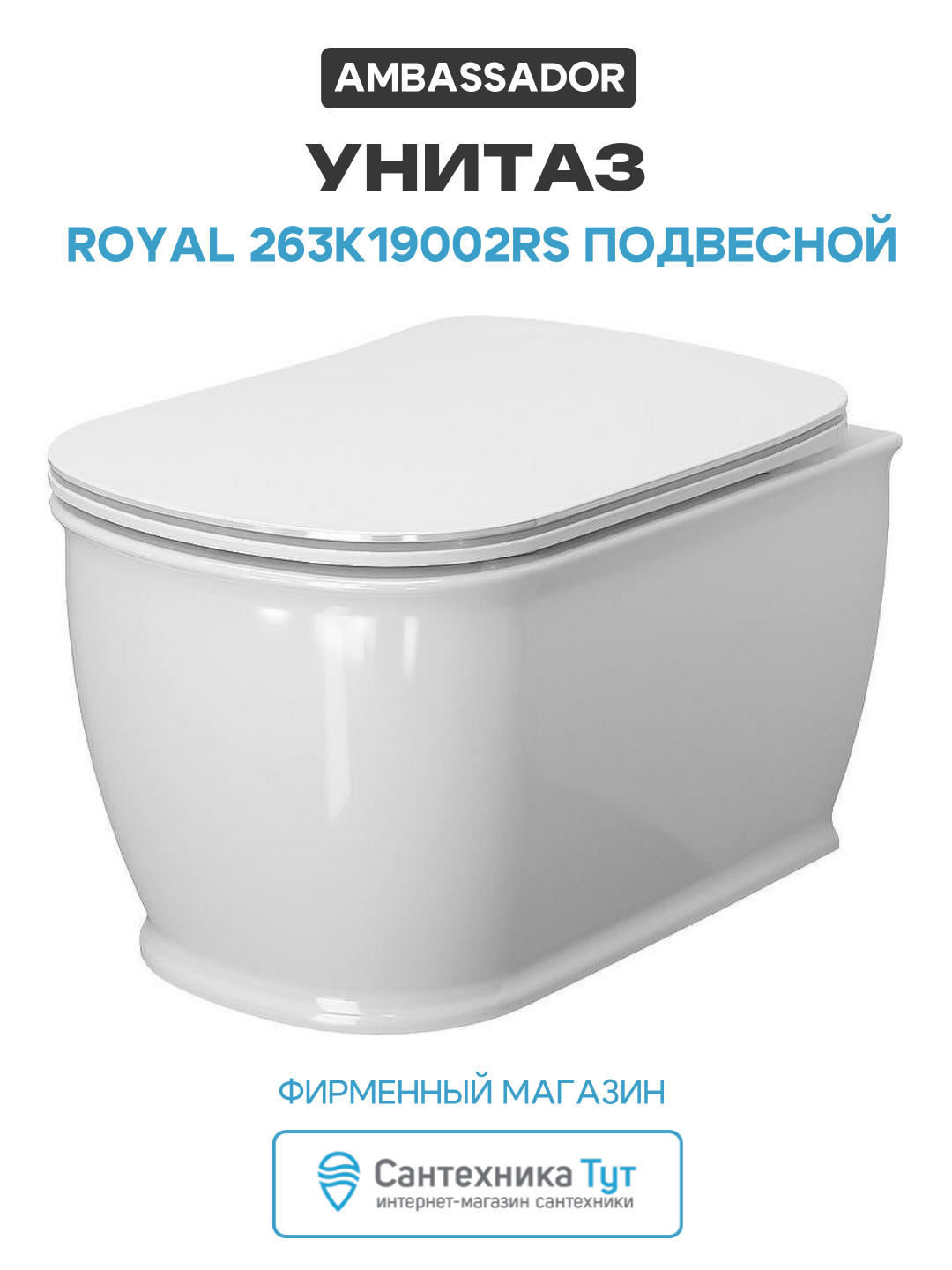 Унитаз Ambassador Royal 263K19002RS подвесной белый фарфор подвесной