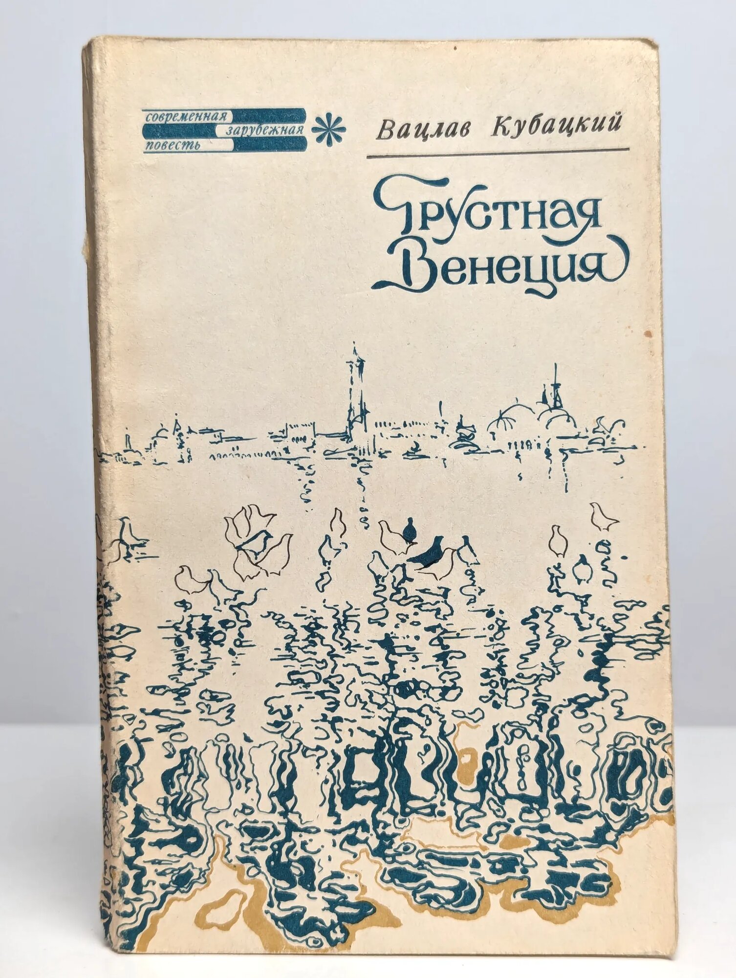 Грустная Венеция Кубацкий Вацлав 1972