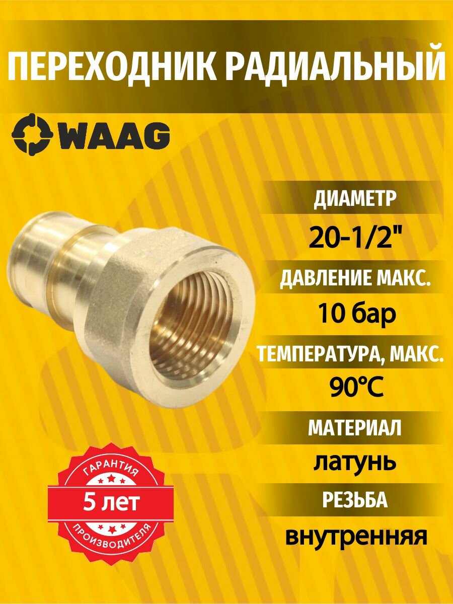 Переходник радиальный 20 - 1/2", обжимное кольцо - резьба внутренняя, латунь, WAAG Xpand