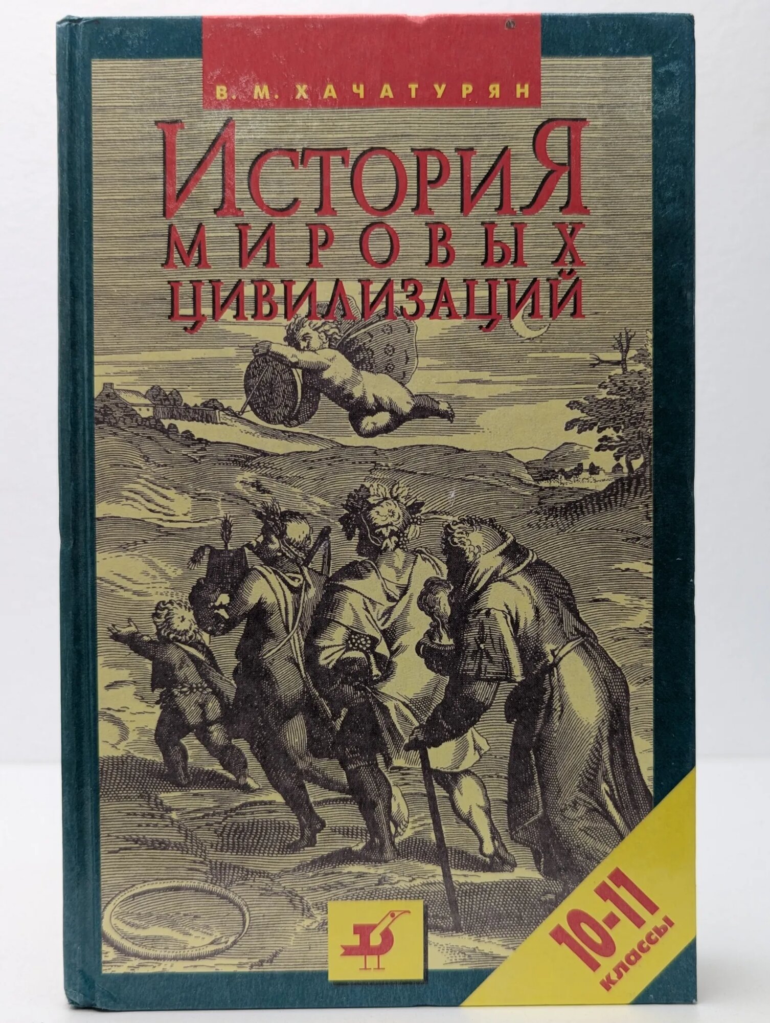 История мировых цивилизаций с древнейших времен до конца XX века. 10-11 классы Хачатурян Валерия Марленовна 2002