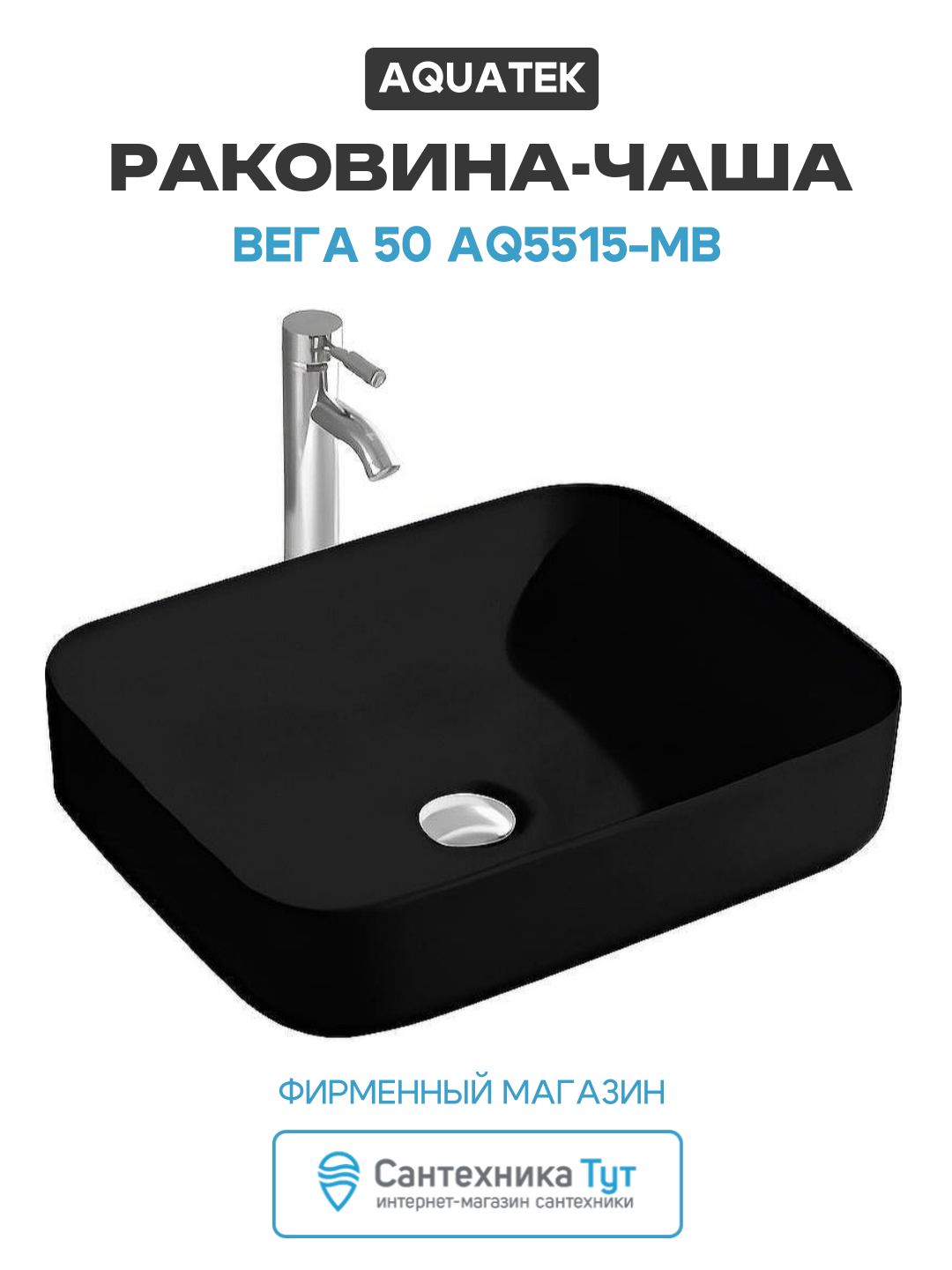 Раковина-чаша Aquatek Вега 50 AQ5515-MB фарфор накладная 50 Германия