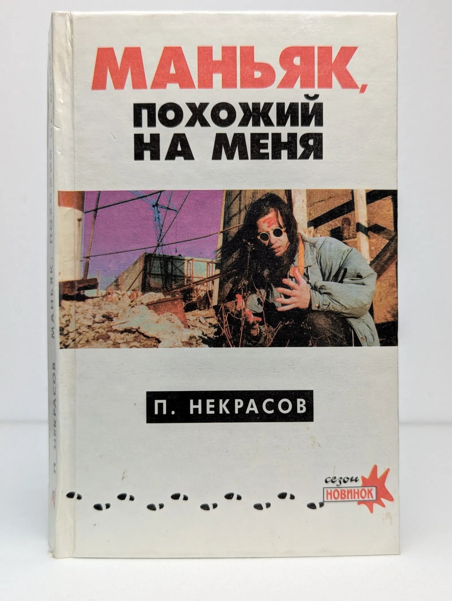 Маньяк, похожий на меня Некрасов Петр 1995