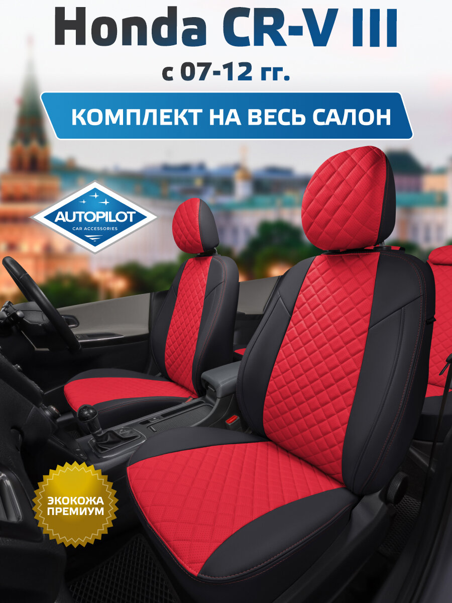 Комплект авточехлов "Автопилот" Honda CR-V III с 07-12г. Экокожа ромб (Черный + Красный)