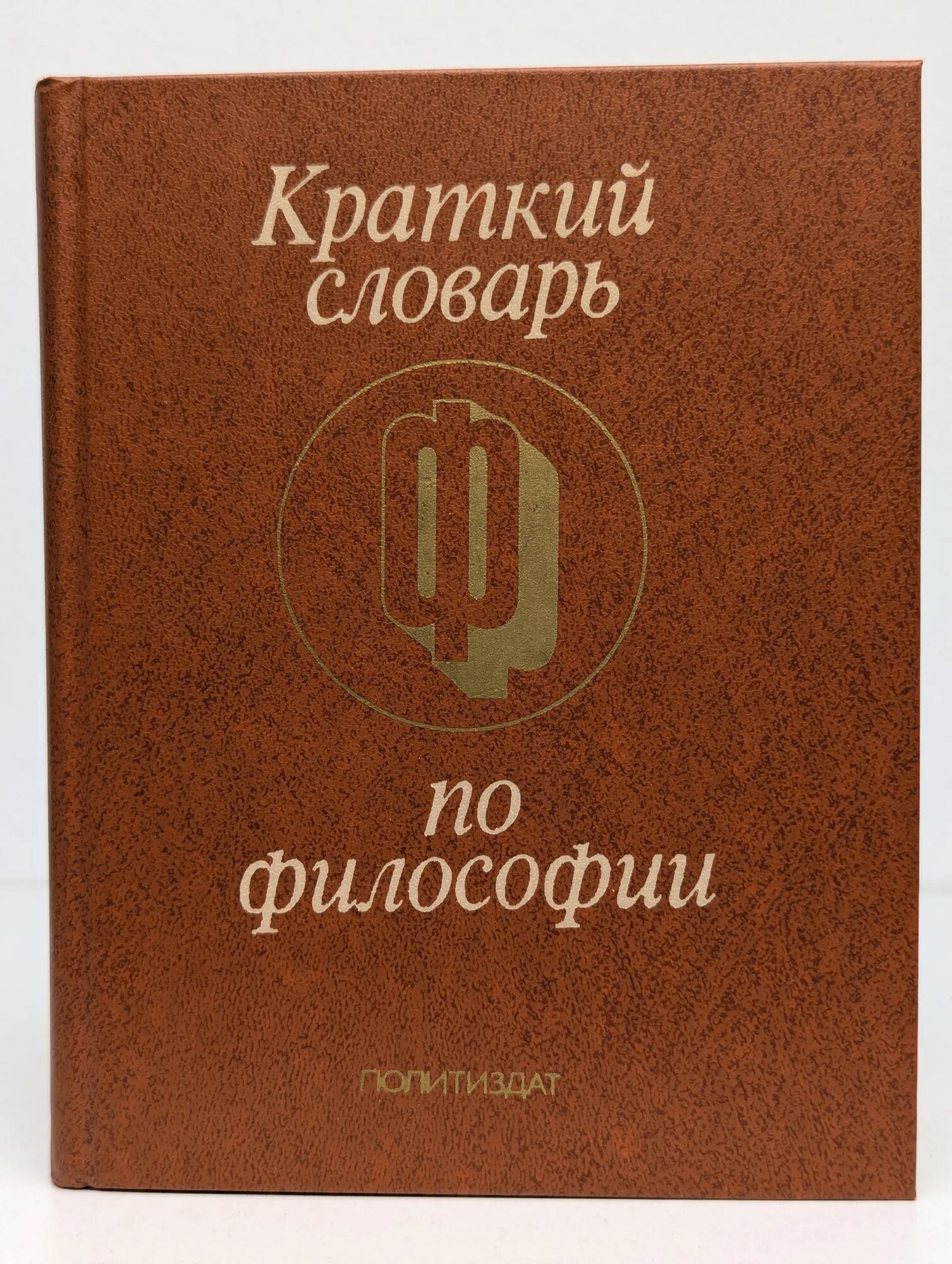 Краткий словарь по философии 1979
