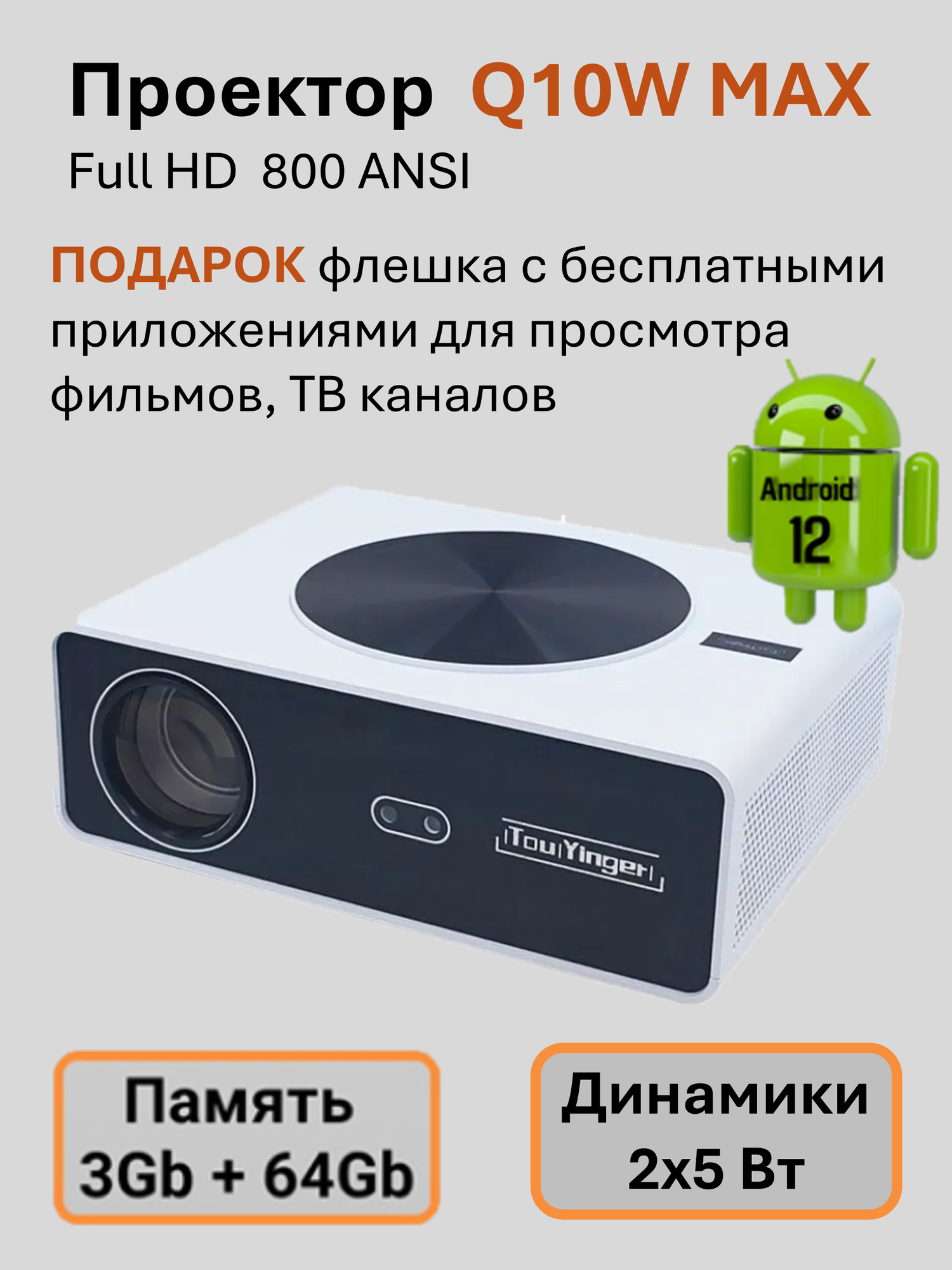 Проектор TouYinger(Everycom) Q10W MAX Full HD (Q11) со встроенным Android ( версия 2024 года) 800 ANSI люменов