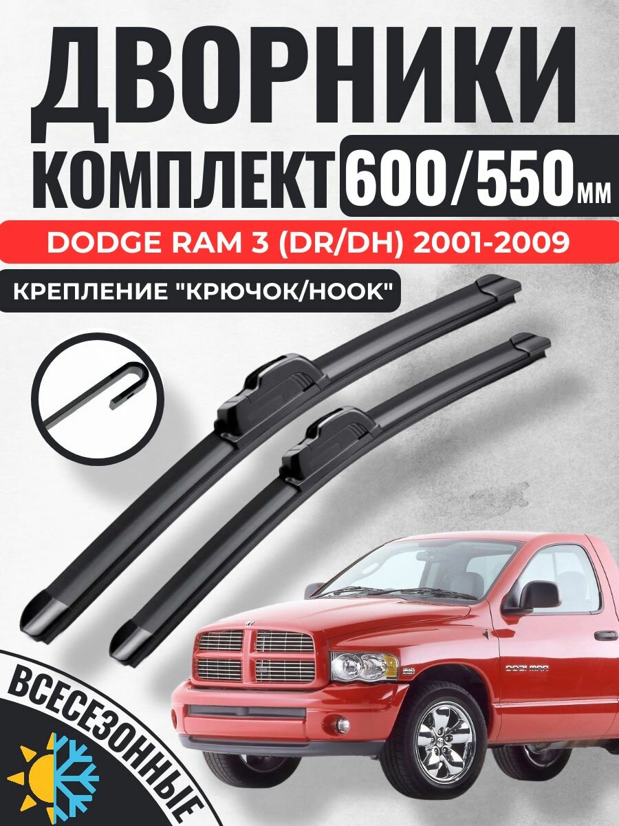 600 550 (24 22) Щетки стеклоочистителя Dodge RAM 3 (DR/DH) 2001-2009 / Дворники бескаркасные Додж РАМ