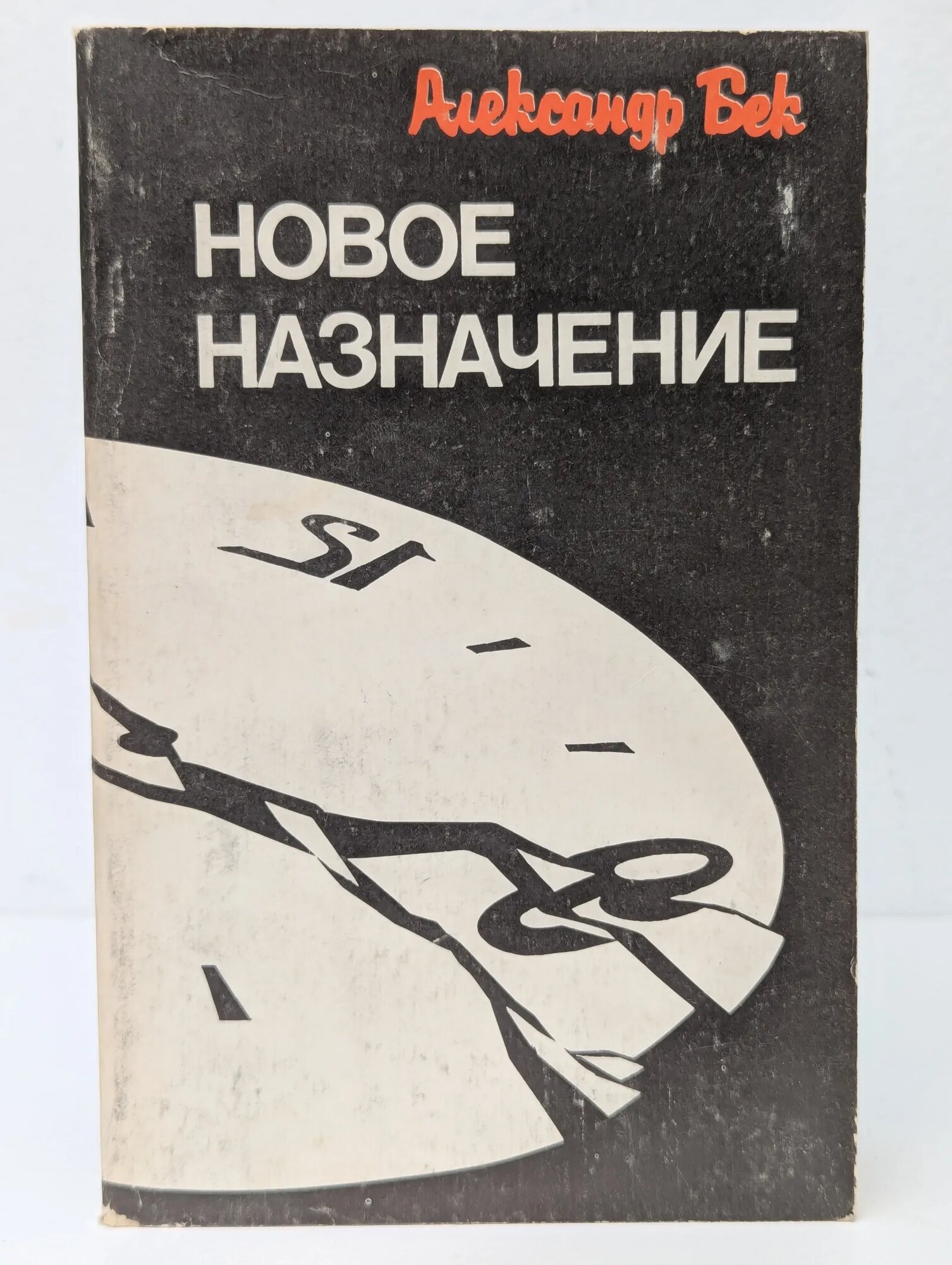 Новое назначение Бек Александр Альфредович 1990