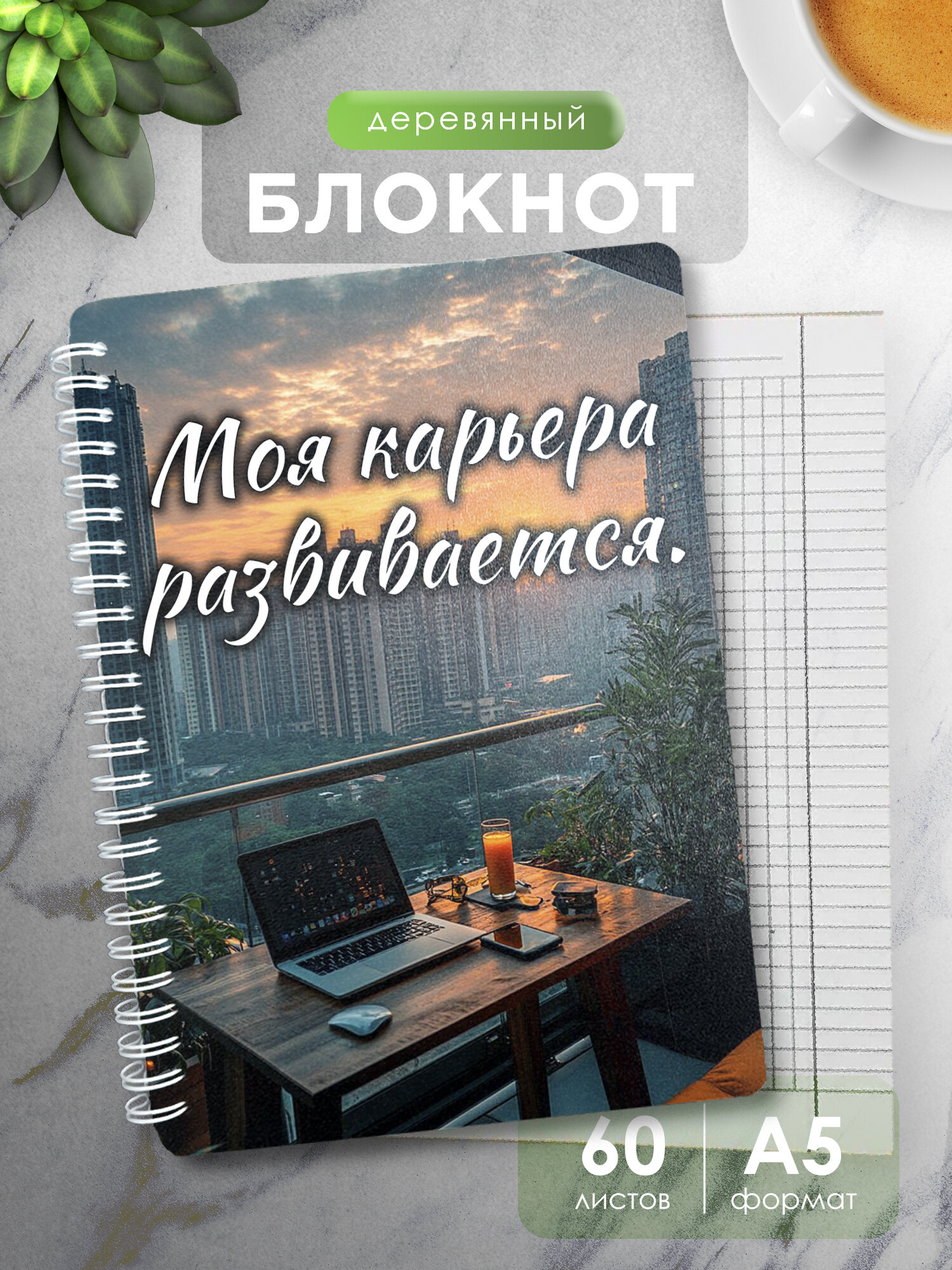Блокнот деревянный Wood-Book с принтом для записей Карта желаний карьера