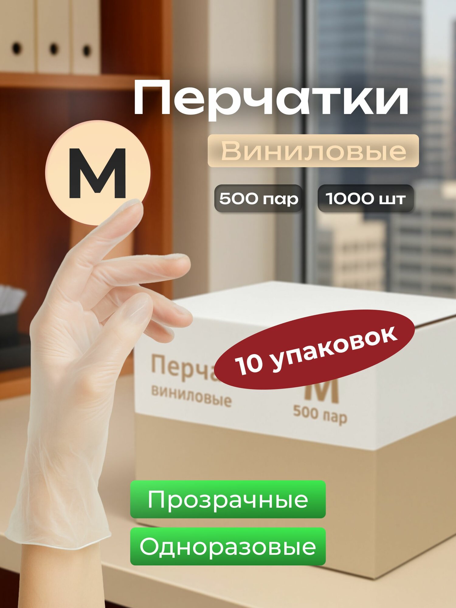 Перчатки виниловые, размер M, коробка 1000 штук (500 пар)