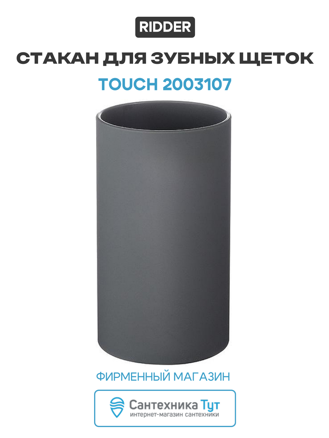 Стакан для зубных щеток Ridder Touch 2003107 Серый, современный стиль