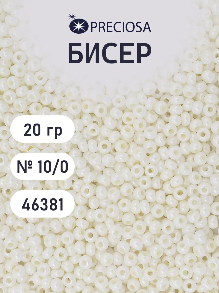 Бисер чешский Preciosa 10/0 (2,3 мм), 5 упак по 20 г, жемчужный (цвет 46381)