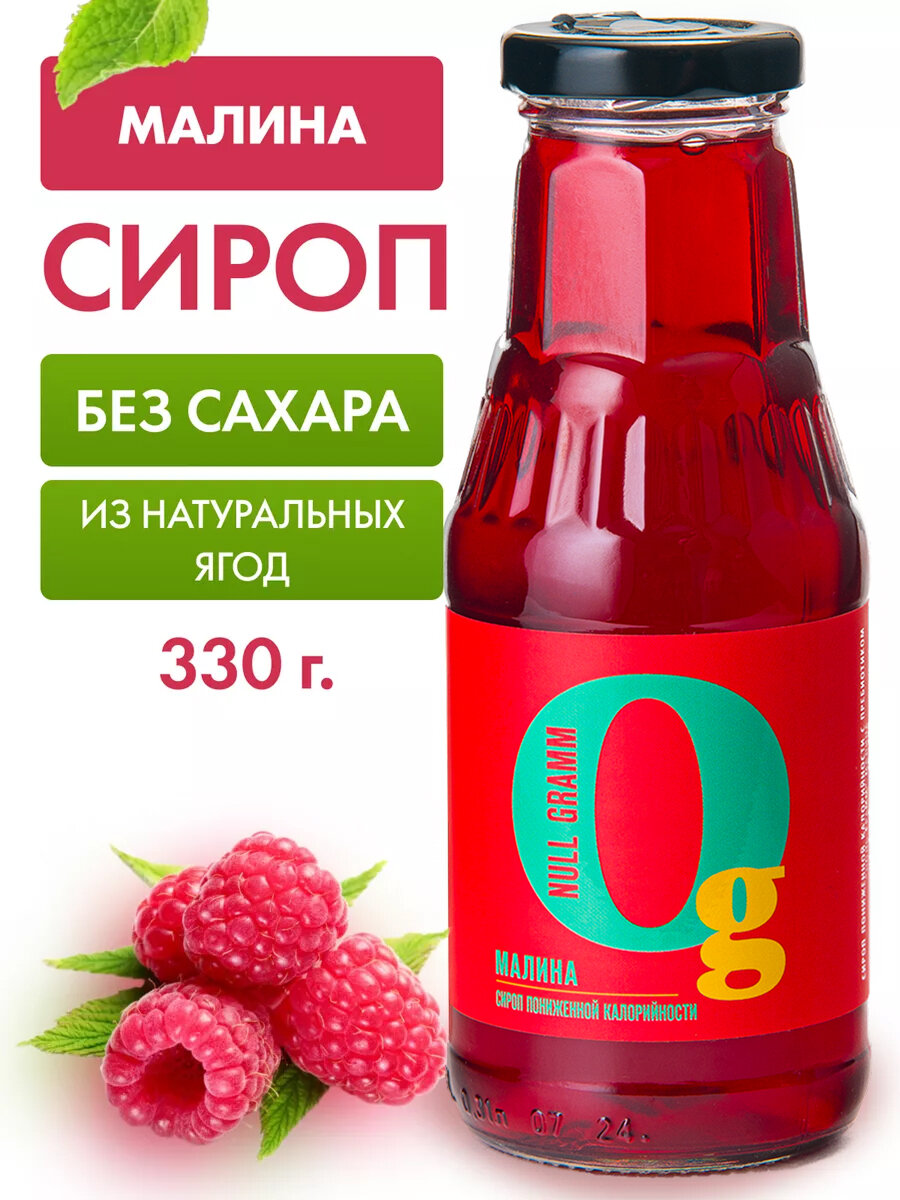 Низкокалорийный малиновый сироп без сахара с пребиотиком "Ноль грамм", 330г