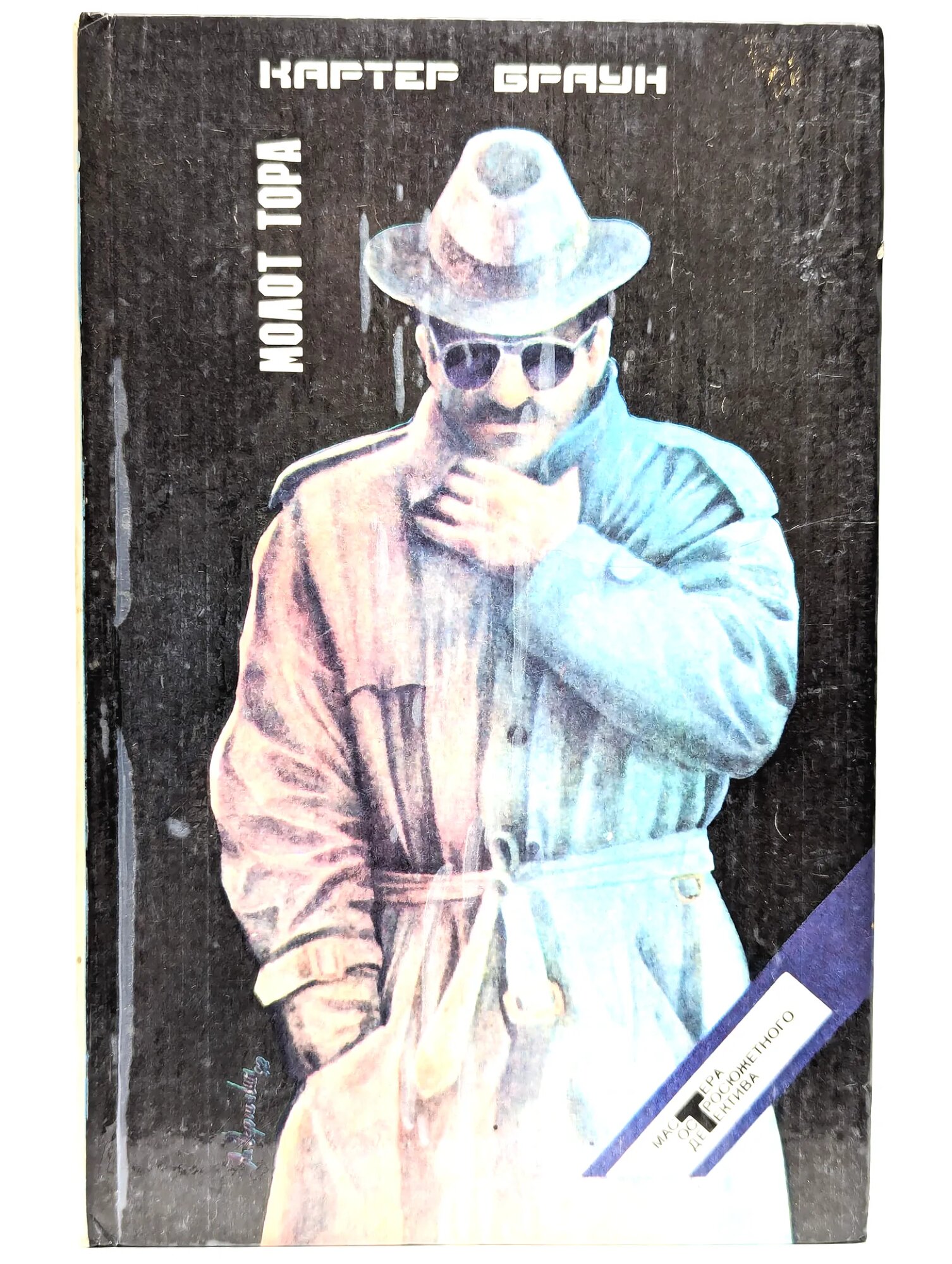 Молот Тора Браун Картер 1992