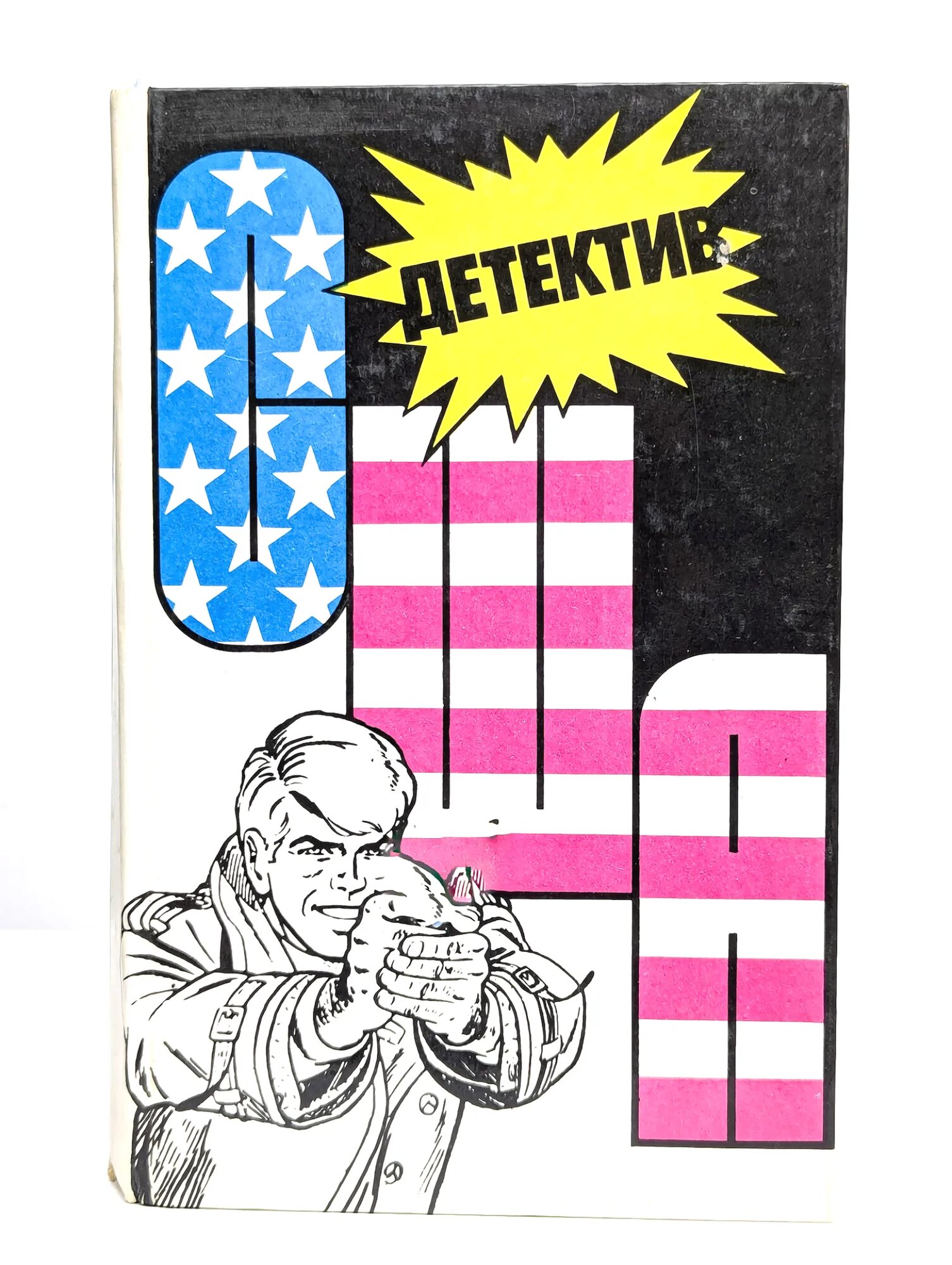 Детектив США. Выпуск 2 Сборник 1990