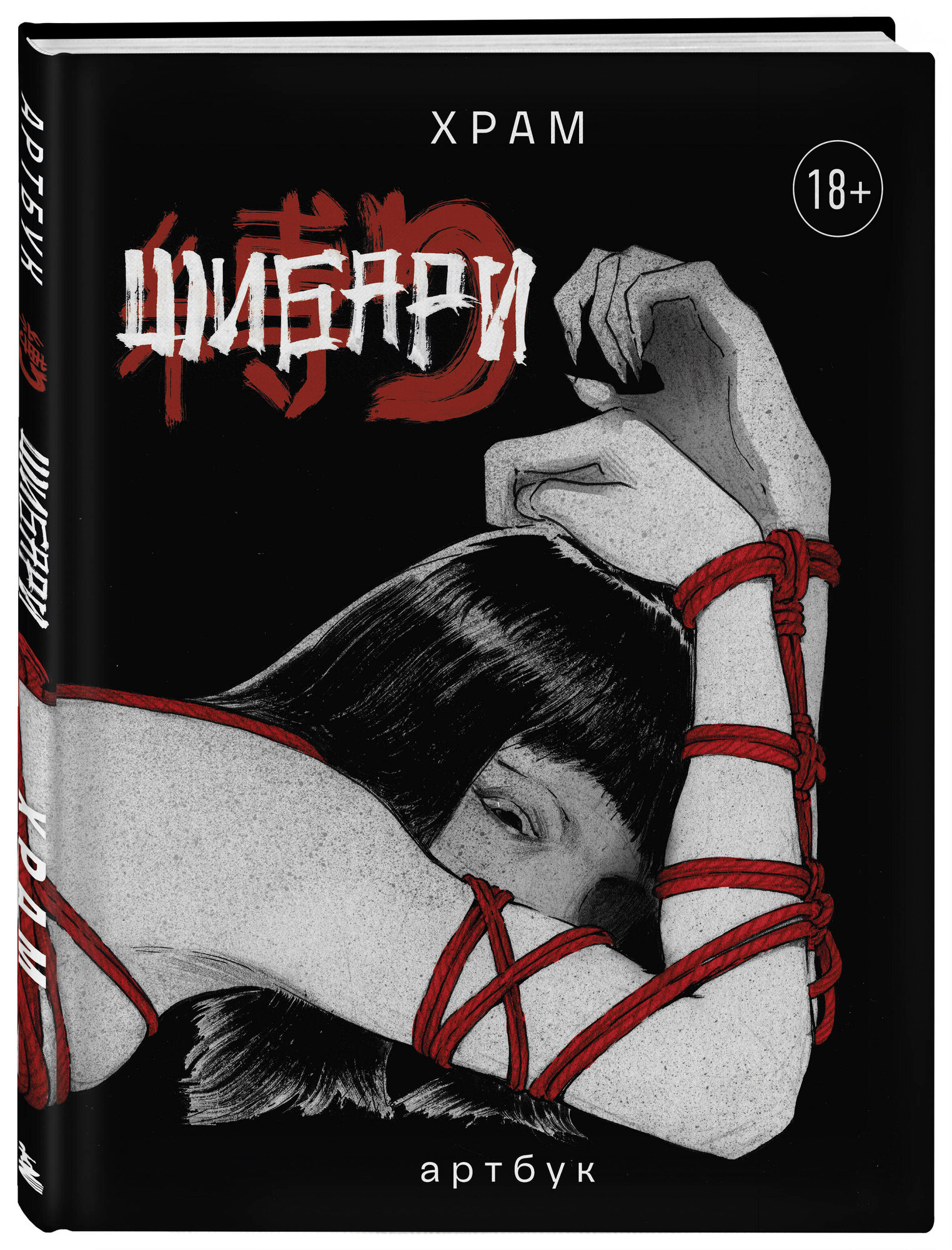 Х Р А М. Шибари. Артбук. Х Р А М