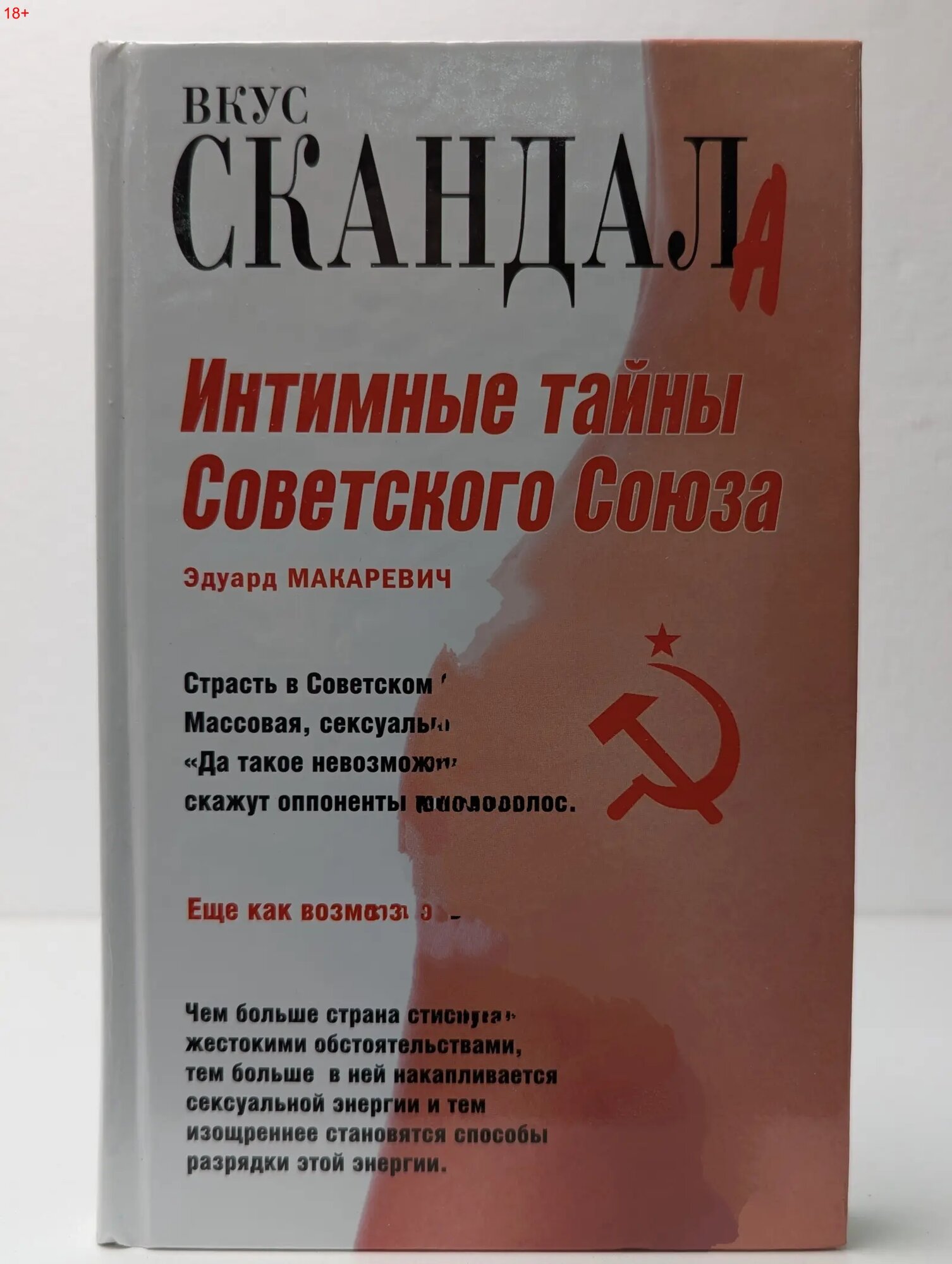 Интимные тайны Советского Союза Макаревич Эдуард Фёдорович 2007
