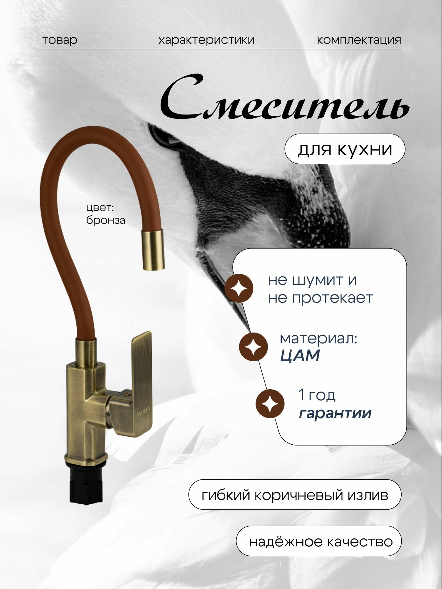 FABIA Смеситель для кухни с гибким коричневым изливом, корпус квадратный, цвет бронза.