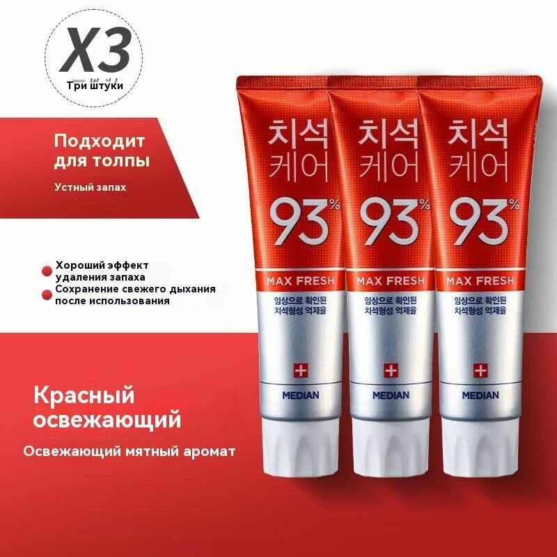 Median Зубная паста против стойкого налета Dental IQ 93% Remove Bad Breath (Red) 120гр 3 штуки