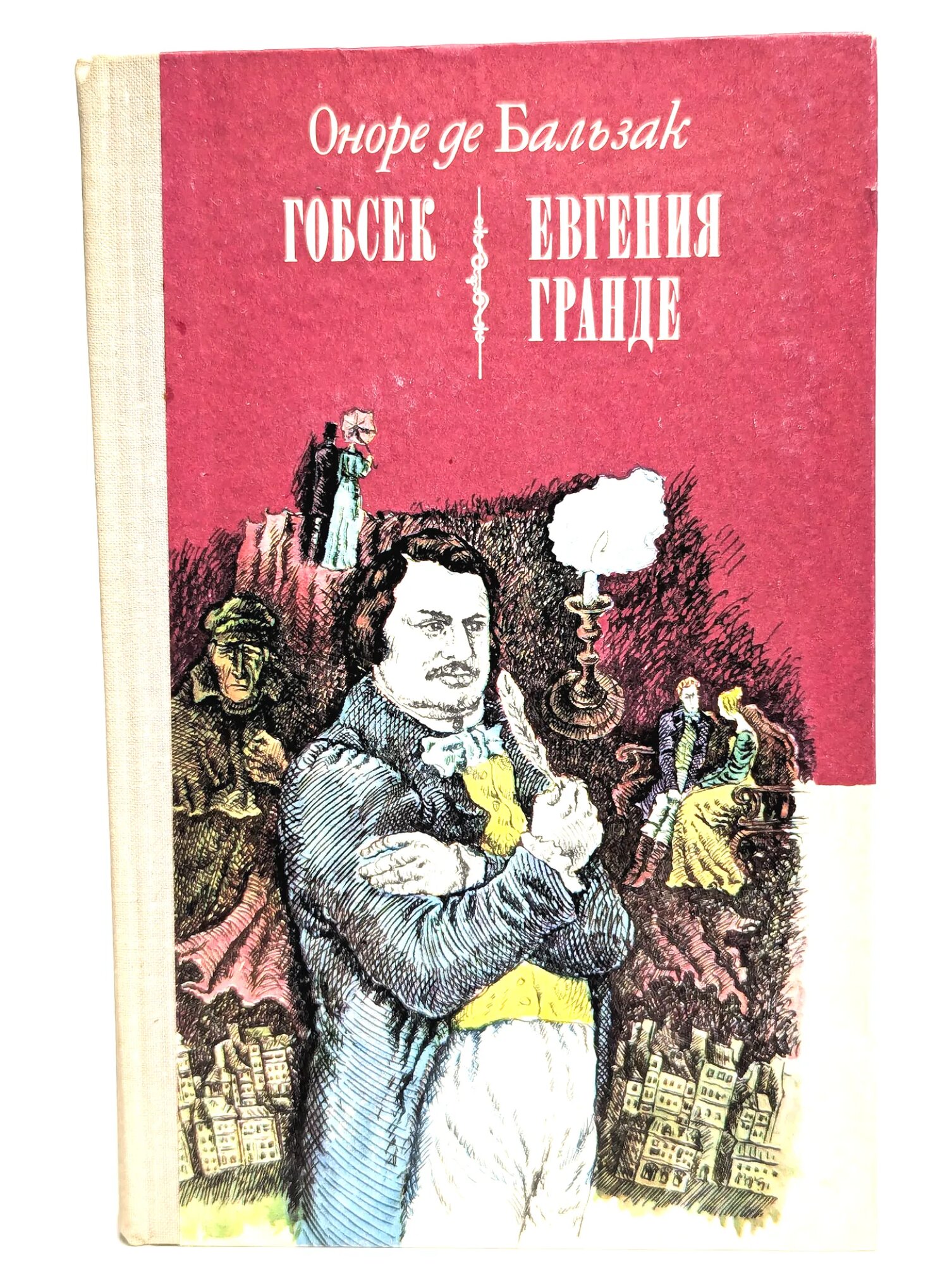 Гобсек. Евгения Гранде Бальзак Оноре де 1975