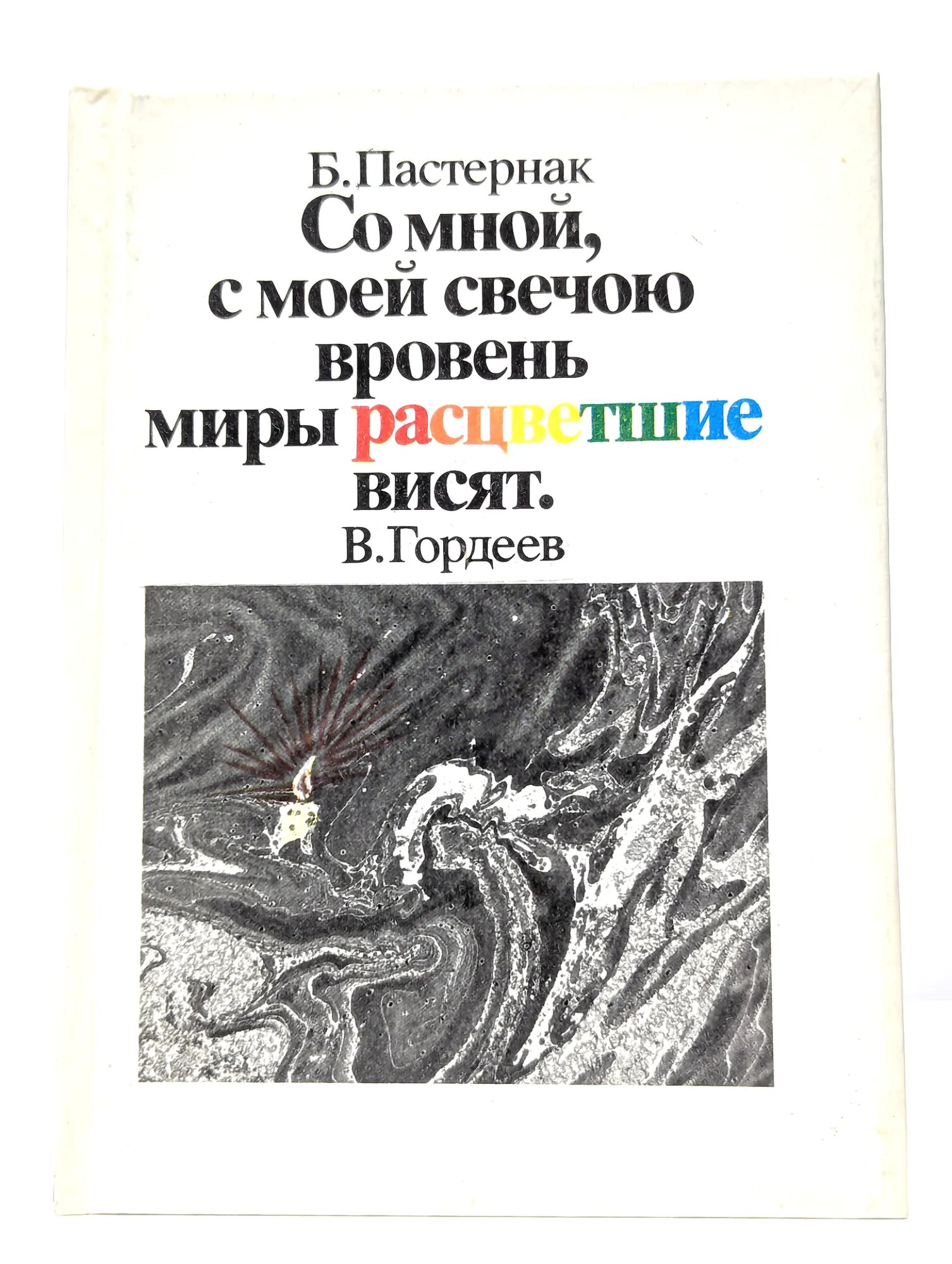 Со мной, с моей свечою вровень миры расцветшие висят Пастернак Борис Леонидович 1993