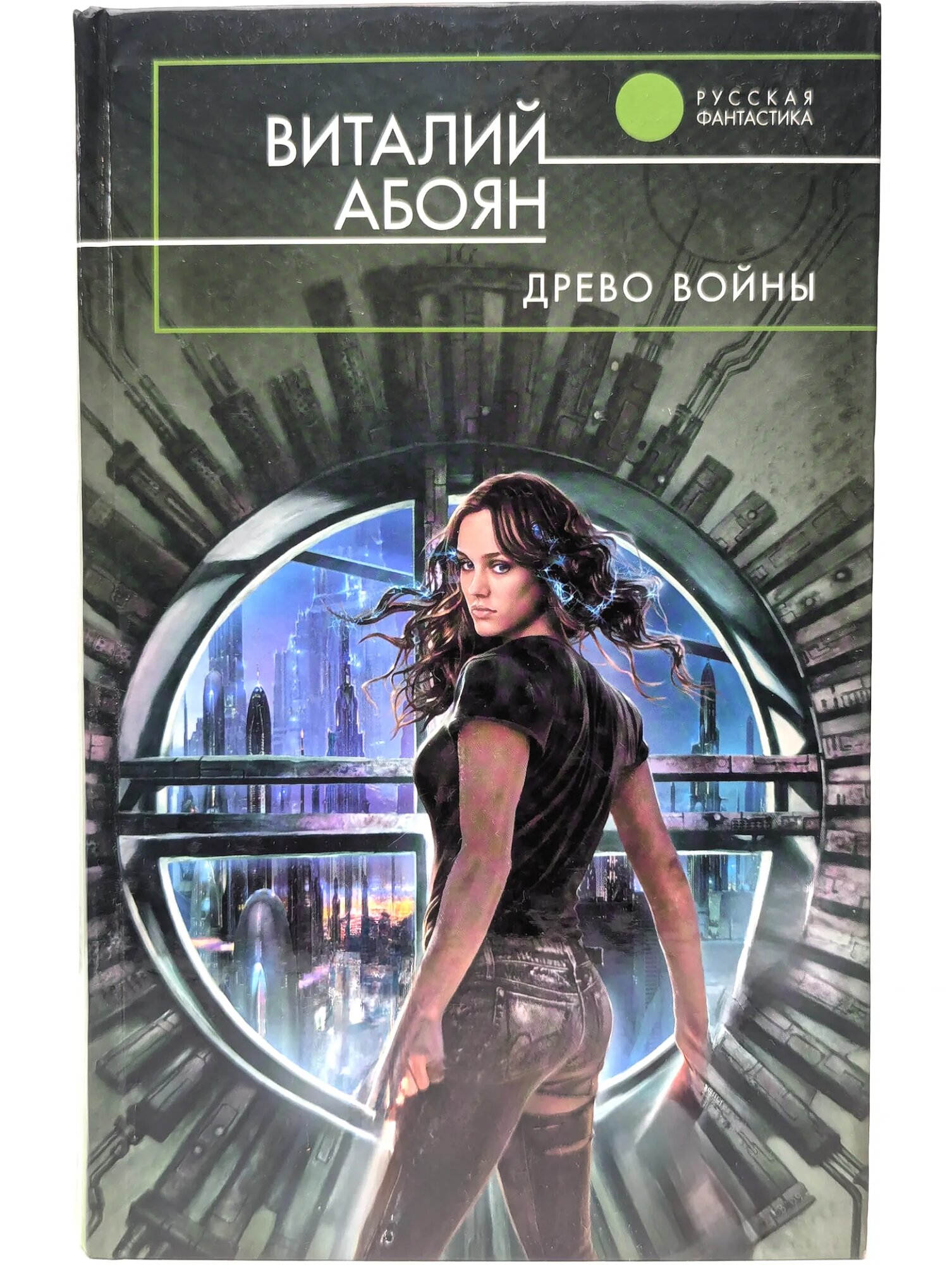 Древо войны Абоян Виталий Эдуардович 2010