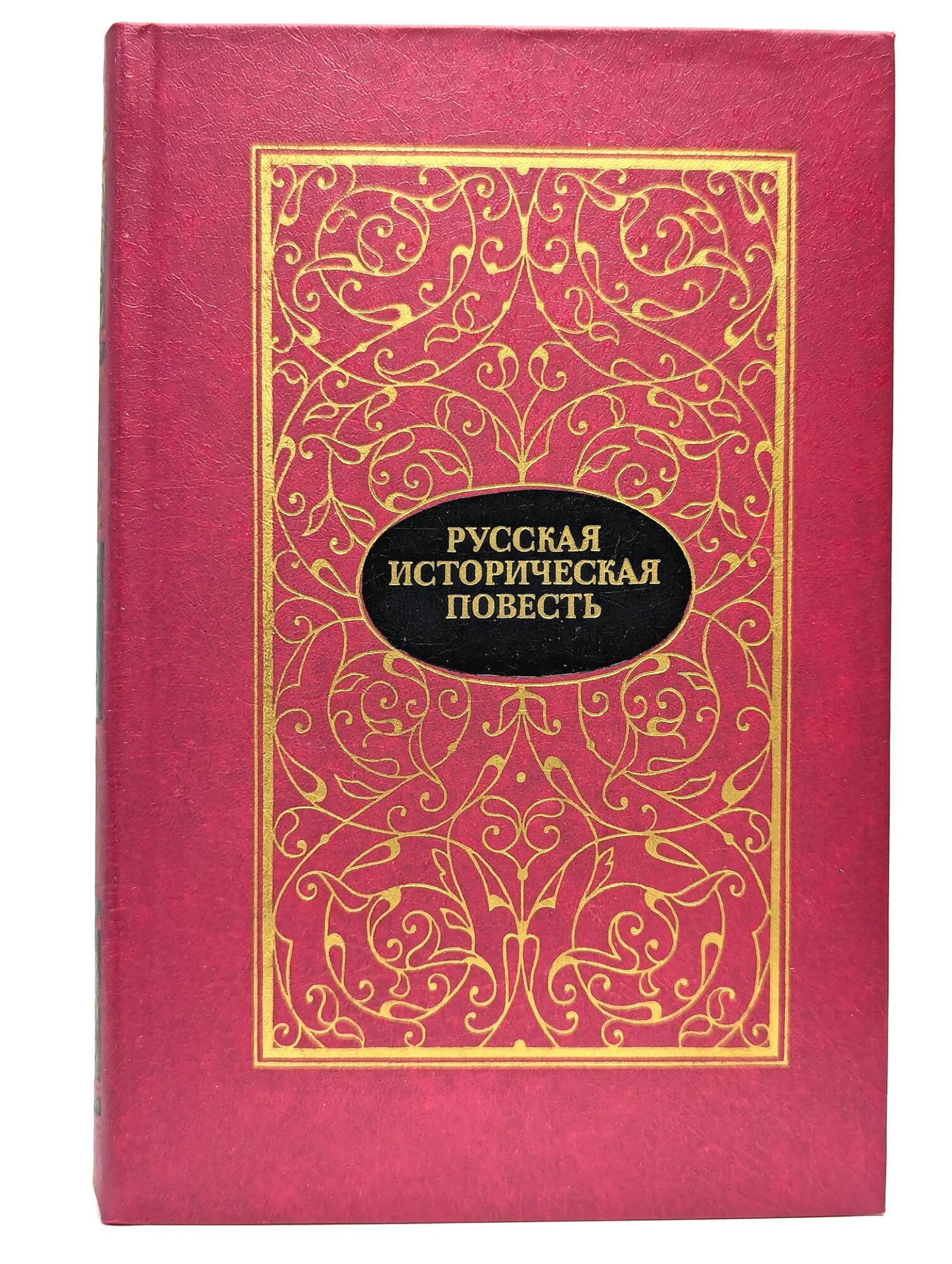 Русская историческая повесть. В двух томах. Том 2 Сборник 1988