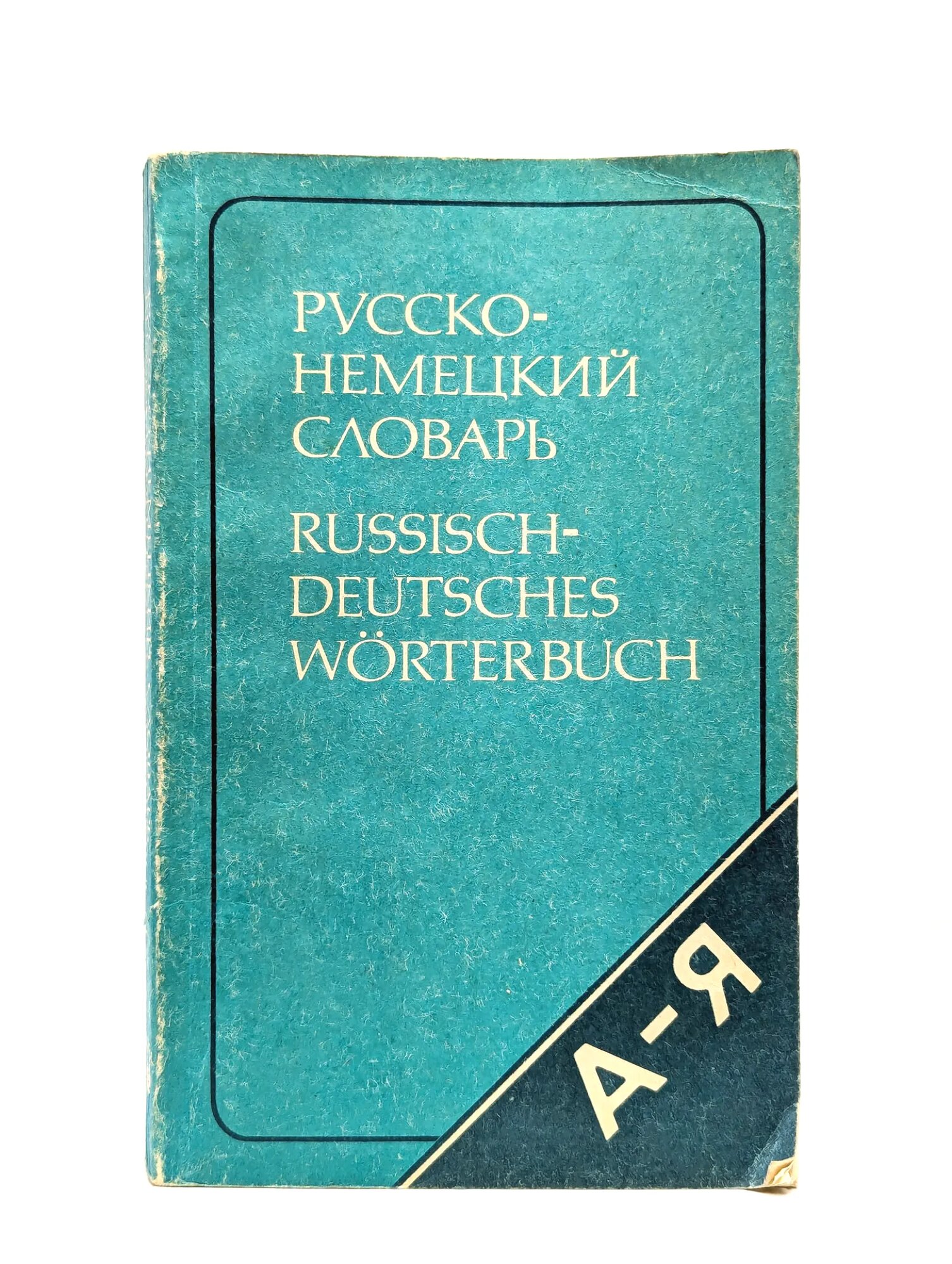 Русско-немецкий словарь Рымашевская Эмилия Ларгиевна 1992