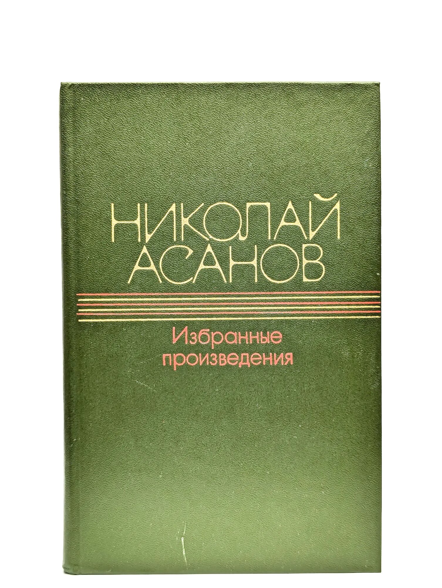 Николай Асанов. Избранные произведения Асанов Николай Александрович 1986