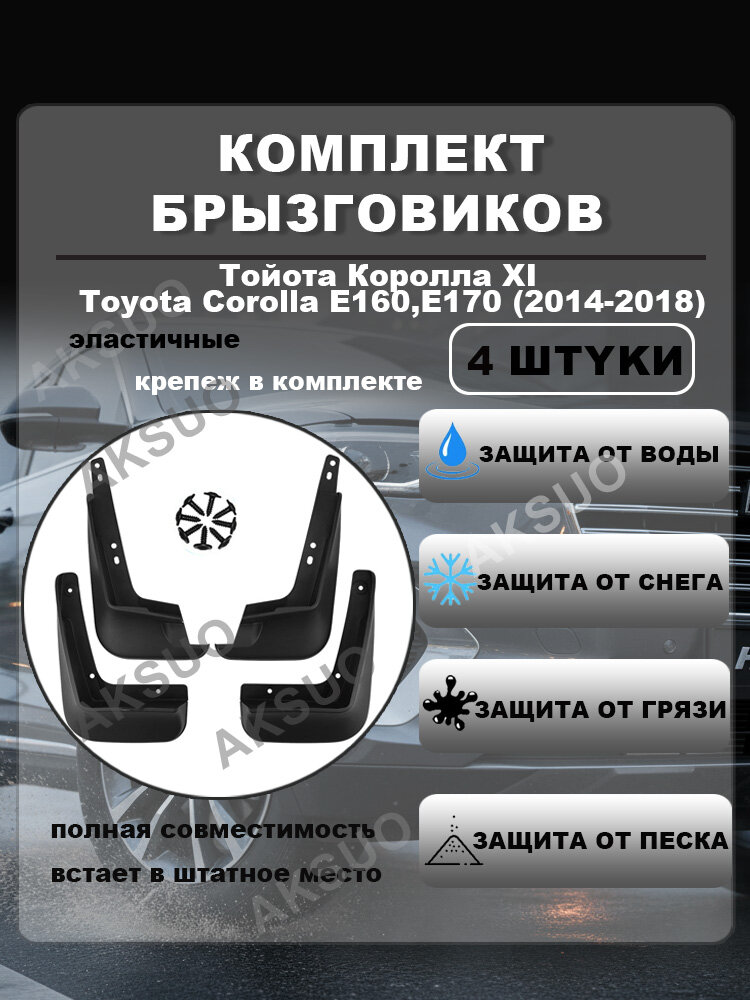 Брызговики (Комплект 4ШТ) Тойота Королла XI Toyota Corolla E160, E170 (2014-2018) 2 передних + 2 Задних