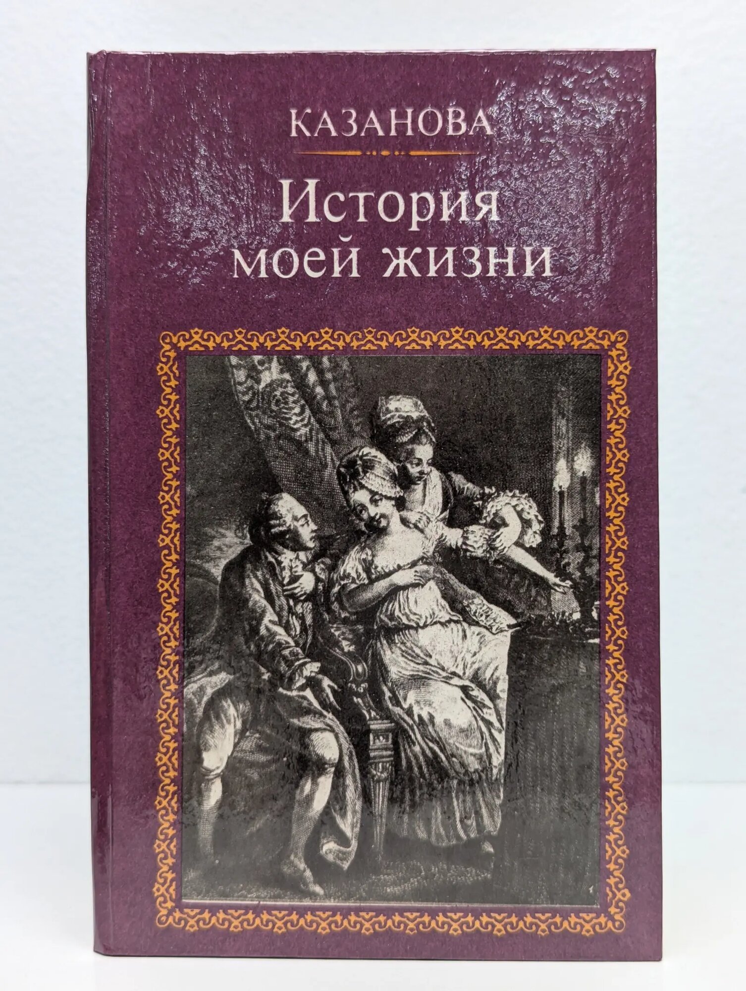 История моей жизни Казановa Джакомо Альвизо 1991