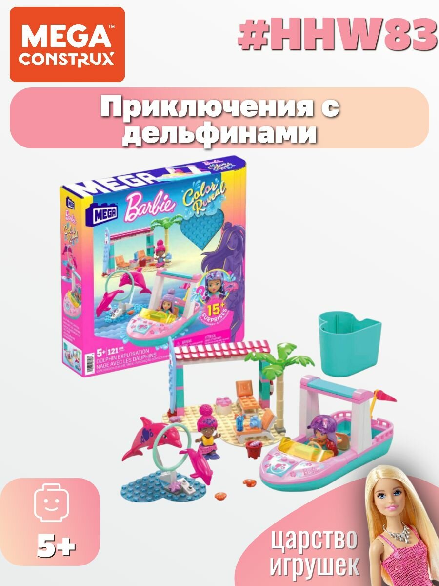 Игровой набор Mega Construx Barbie Color Reveal Приключения с дельфинами, HHW83