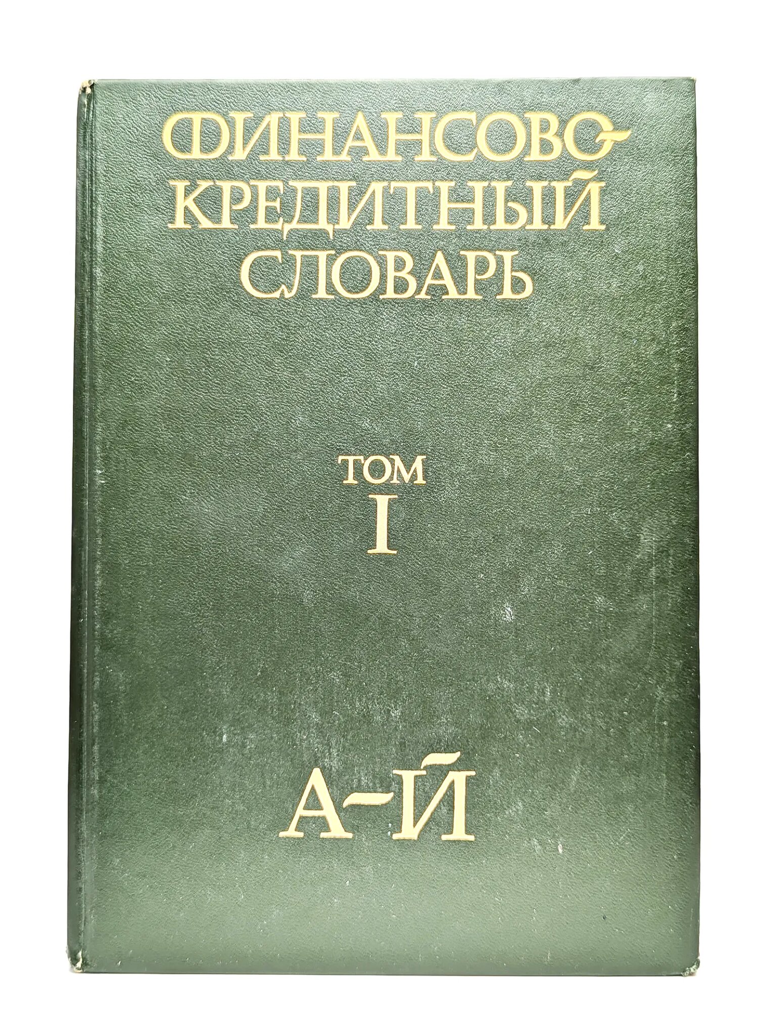 Финансово-кредитный словарь. В трех томах. Том 1 ред. Гарбузов Василий Фёдорович 1994