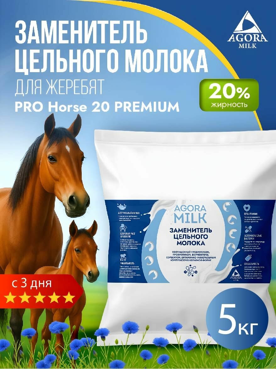 ЗЦМ для жеребят 5 кг, заменитель цельного молока, смесь для жеребят "AGORAmilk" PRO-Horse-20 PREMIUM