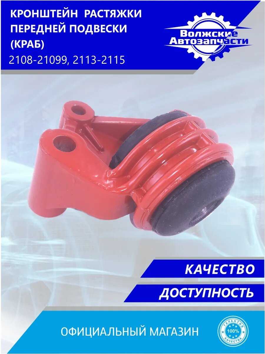 Кронштейн растяжки подвески красный (краб) 2108-15