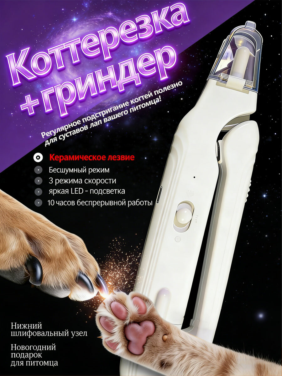 Когтерезка электрическая Гриндер для стрижки когтей животных, кошек и собак крупных, мелких пород, с ограничителем