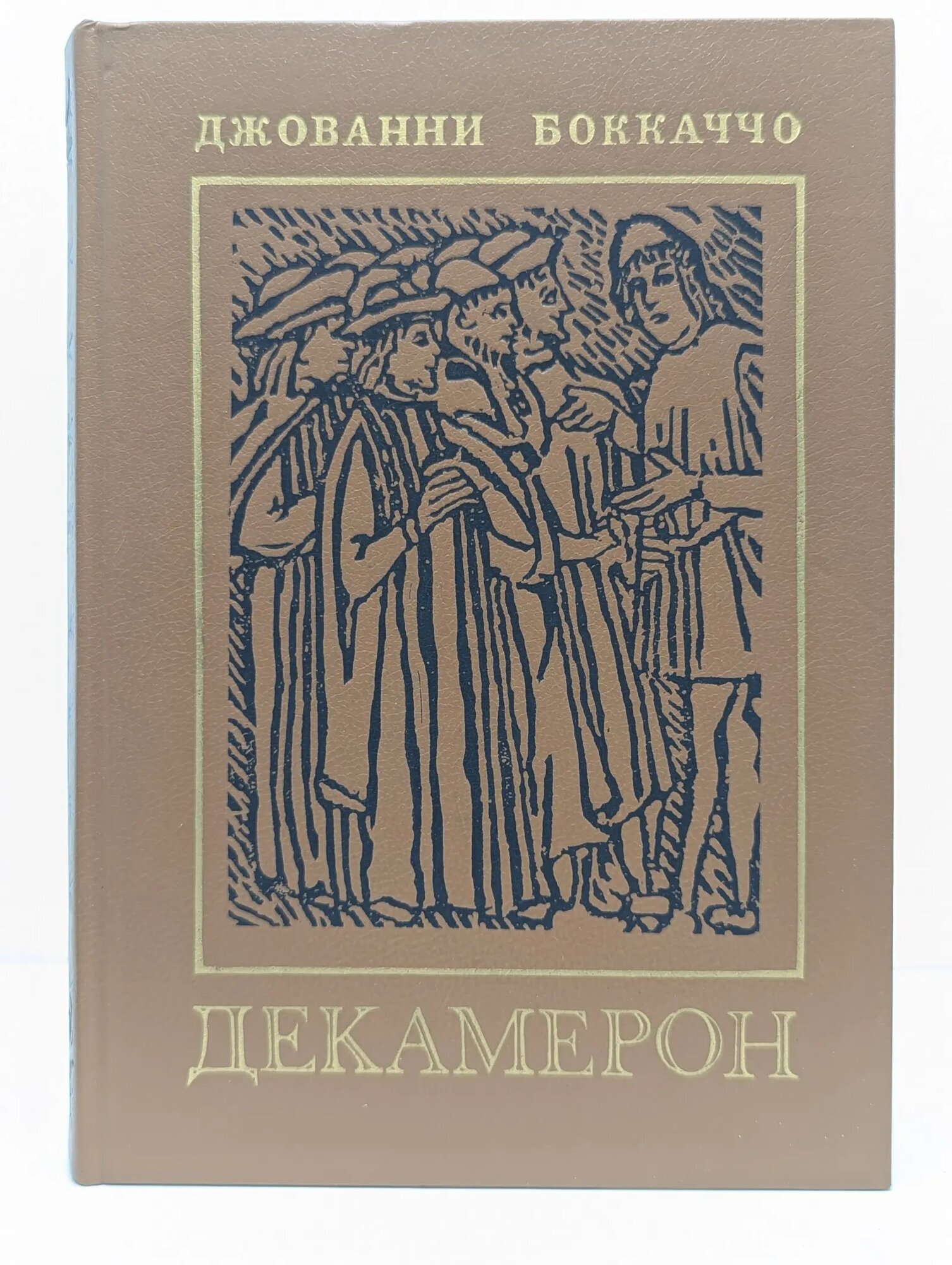 Декамерон Боккаччо Джованни 1992