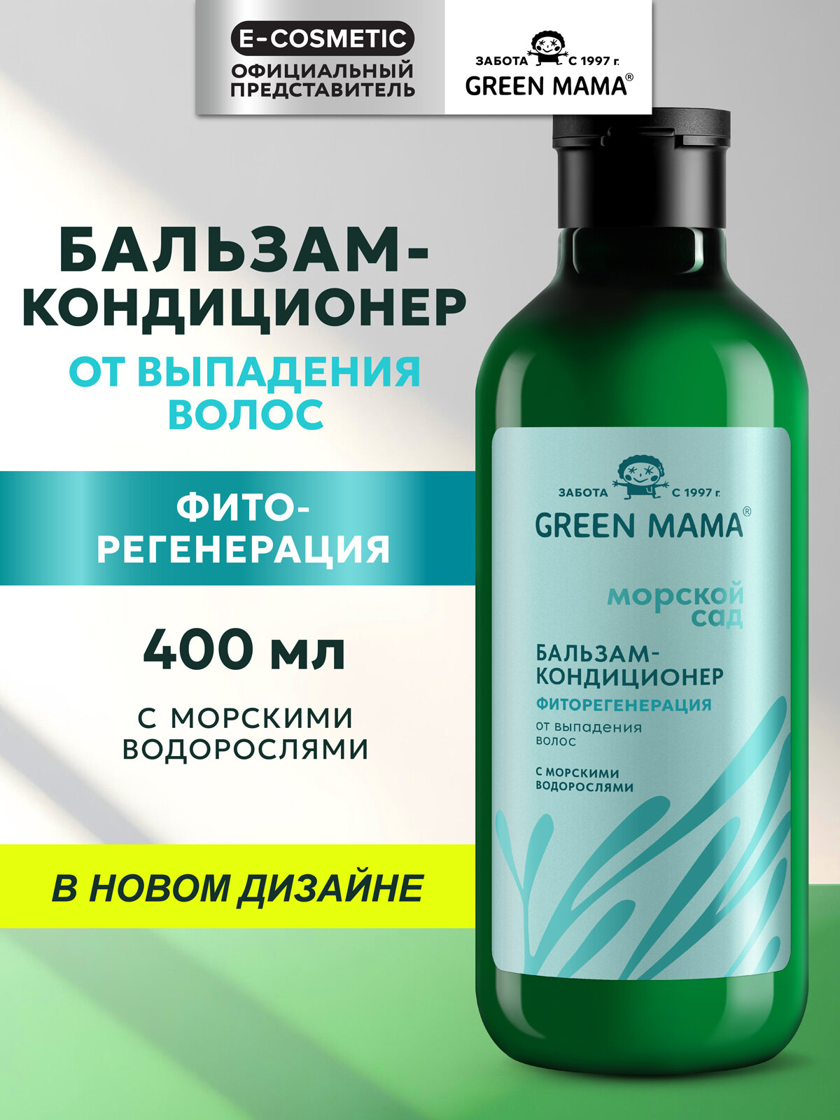 Бальзам-кондиционер против выпадения волос GREEN MAMA Морской Сад Фиторегенерация 400 мл