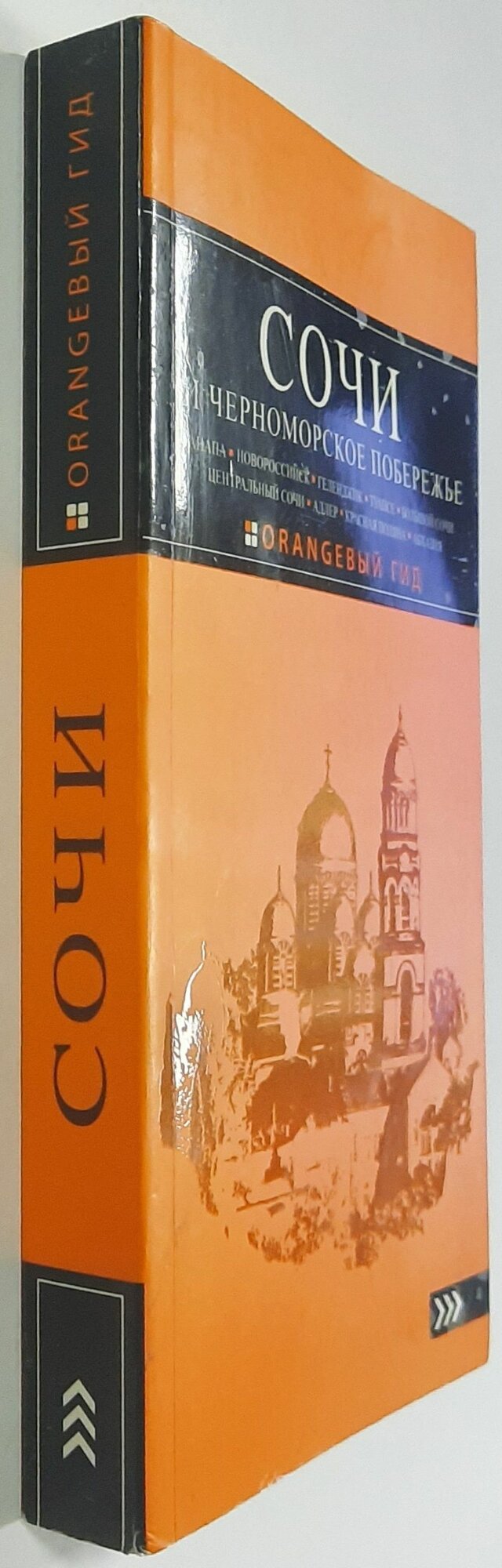Сочи. Оrangeвый гид — фото 1