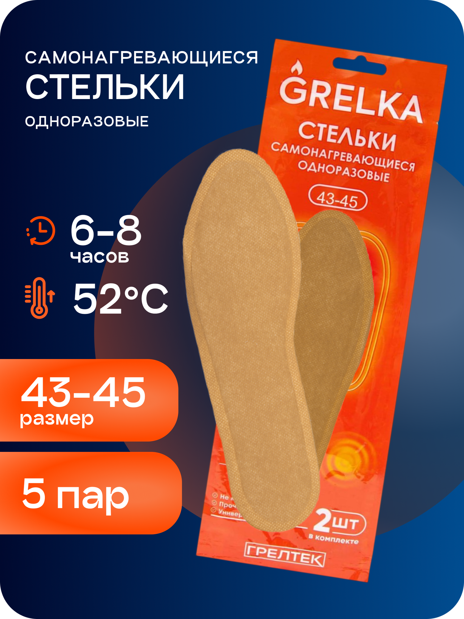 Самонагревающиеся одноразовые стельки GRELKA для обуви, 5 пар (10 штук)