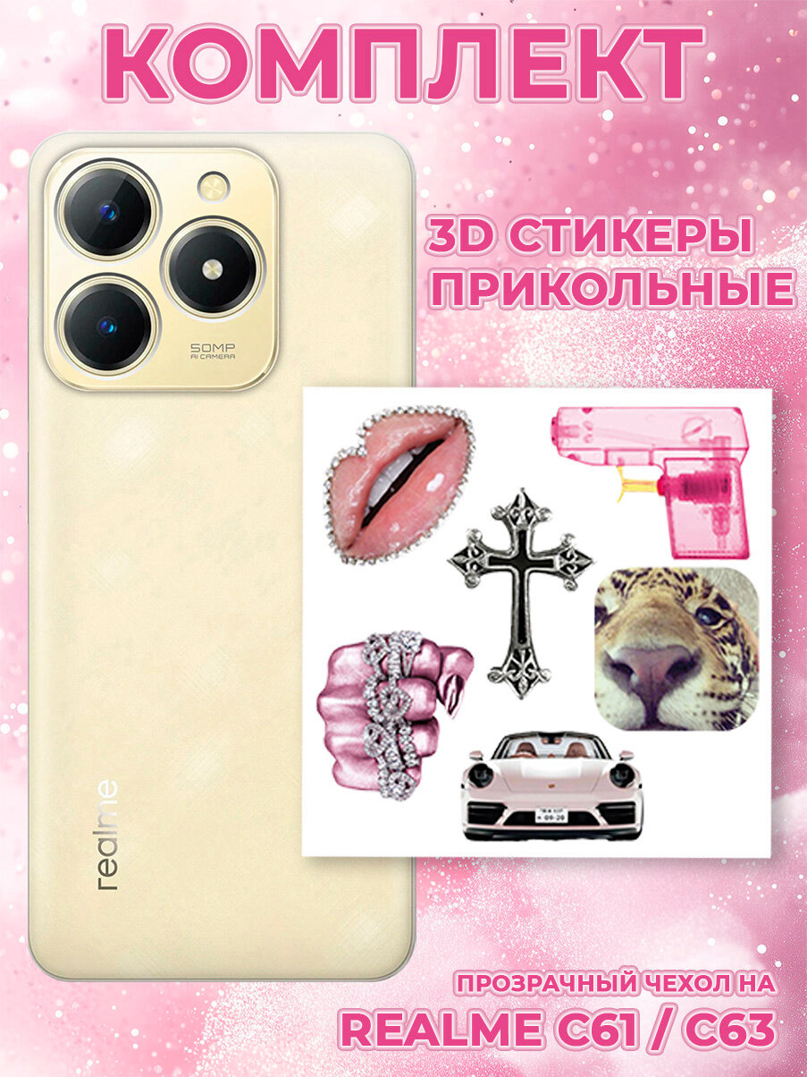 Силиконовый чехол на Realme C61 / C63 прозрачный trn с набором объемных стикеров "Крест, кастет, губы"