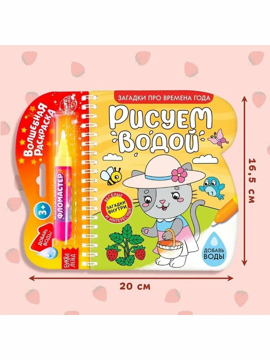 Многоразовая книжка-раскраска "Времена года" для малышей