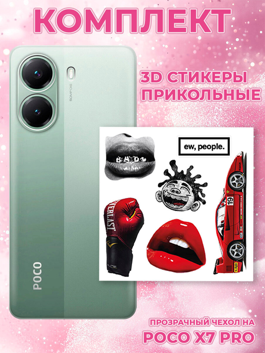 Силиконовый чехол на Poco X7 Pro прозрачный trn с набором объемных стикеров "Пантера, перчатка, авто"