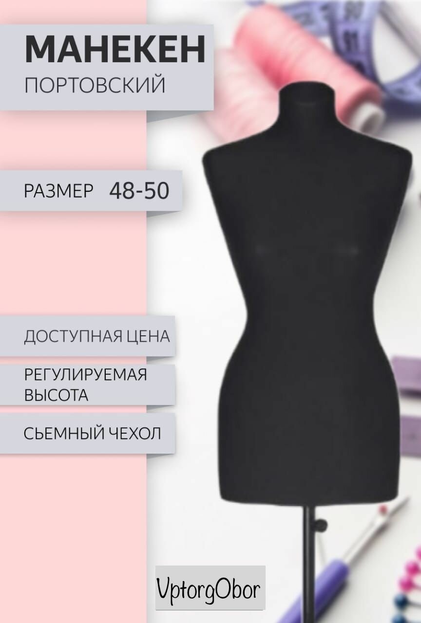 Манекен портновский