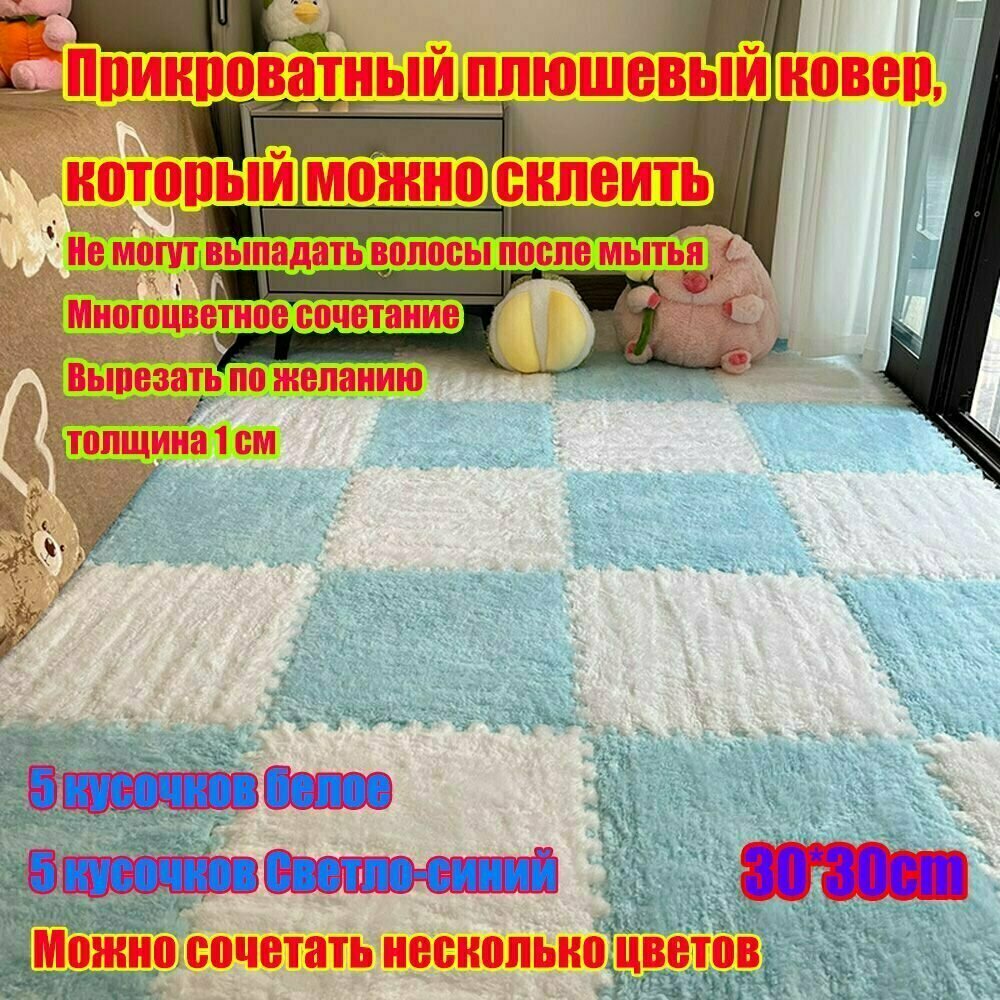 10 плюшевых прикроватных ковриков, которые можно сшить в нескольких цветах(0.3*0.3m, Белый и светло-голубой)