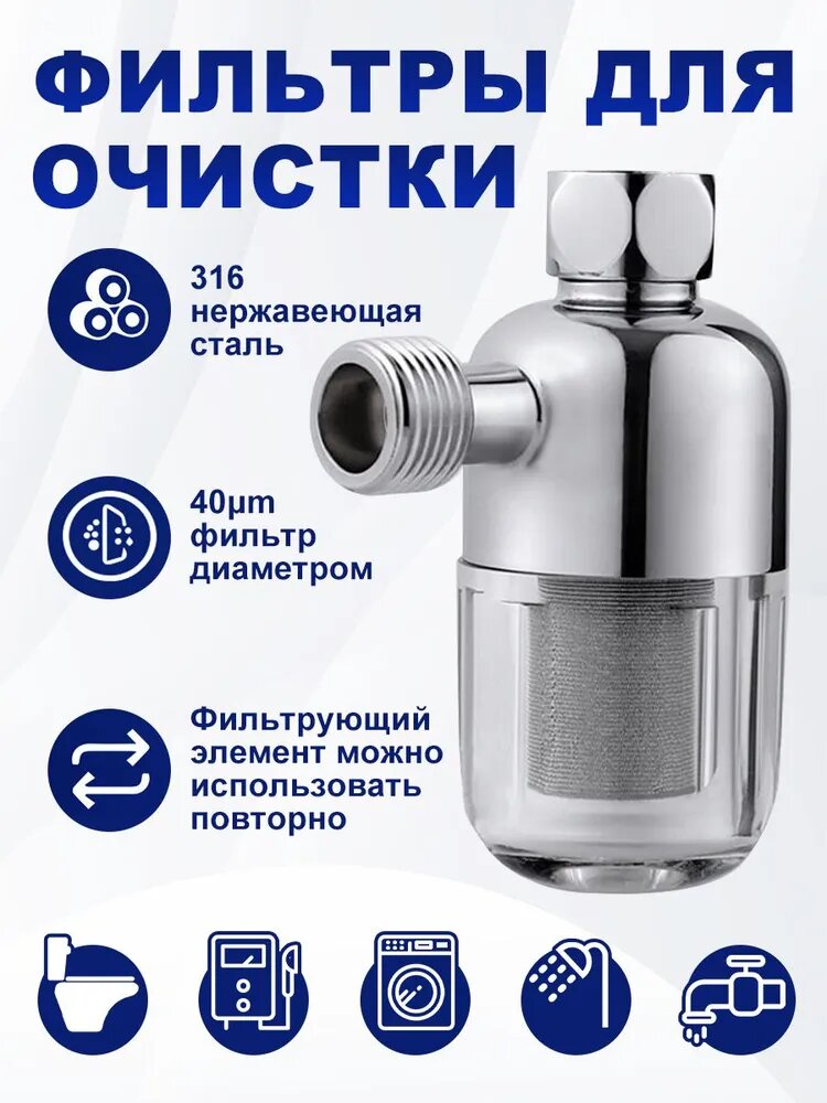 Фильтр для душа, бойлера многоразовый промывной, 40 мкм, 1/2"